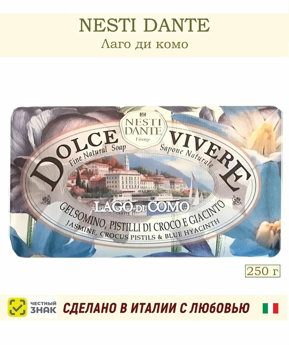 Nesti Dante Лаго ди комо / Lago di como, 250 г