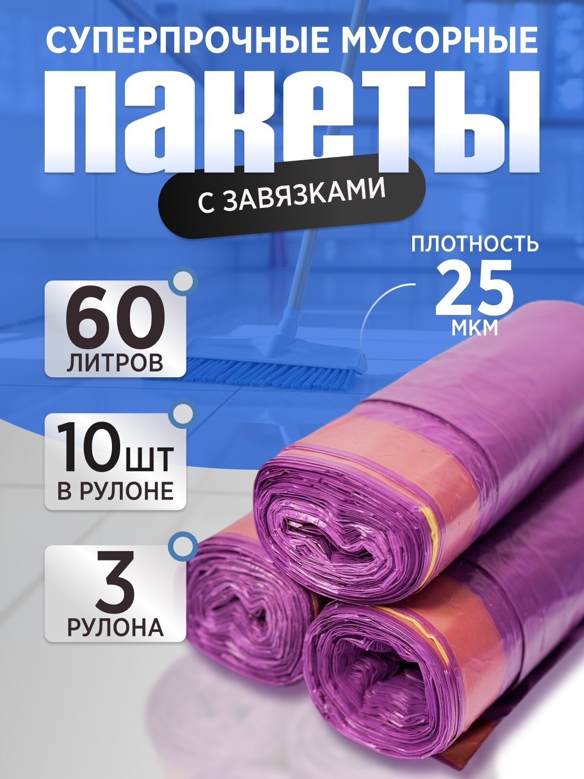 Мешки для мусора, 60л с завязками, 25 мкм, прочные, 3 рулона (30шт)