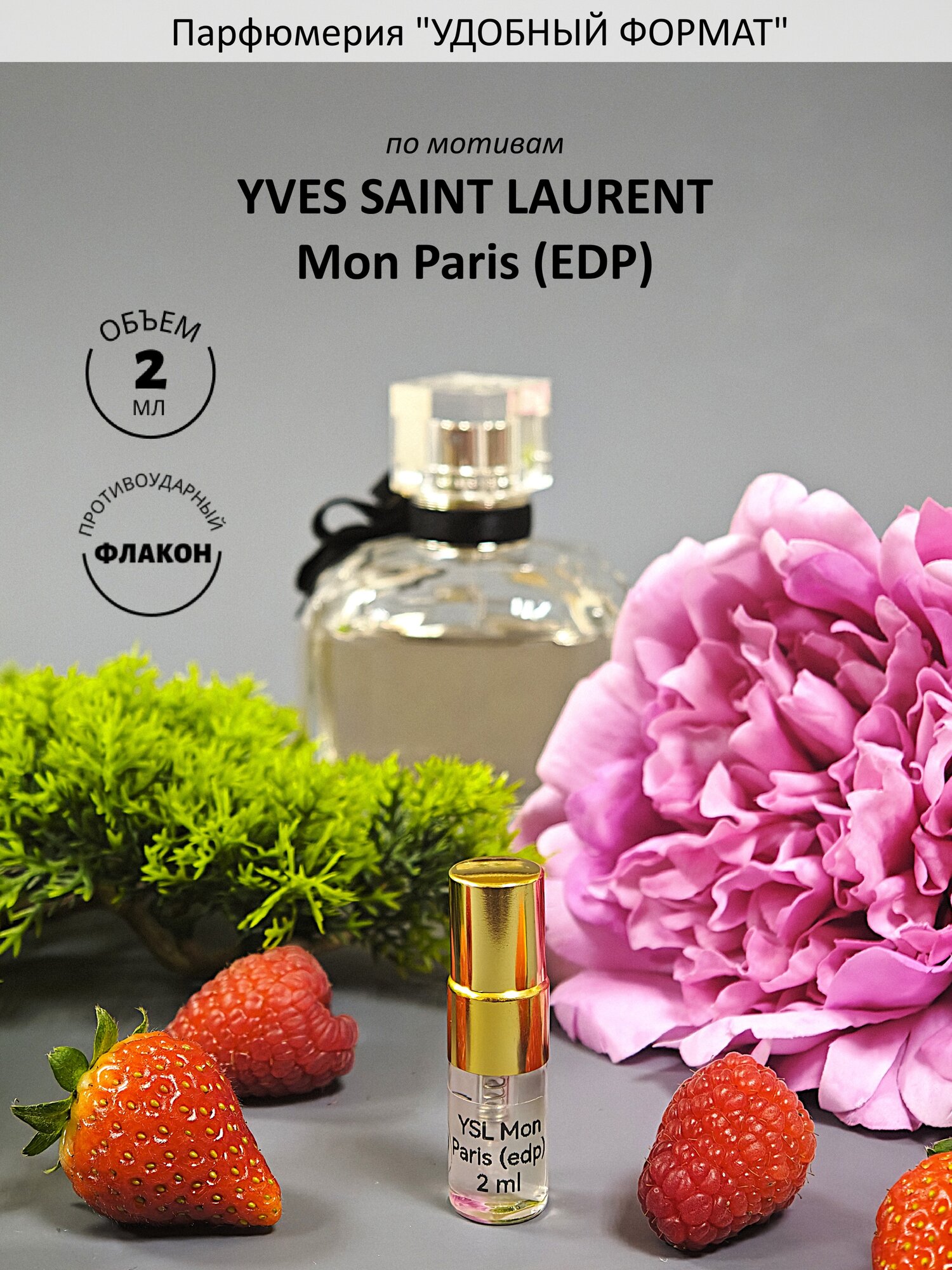 Духи женские по мотивам Yves Saint Laurent Mon Paris атомайзер 2 мл, парфюмерная вода, удобный формат