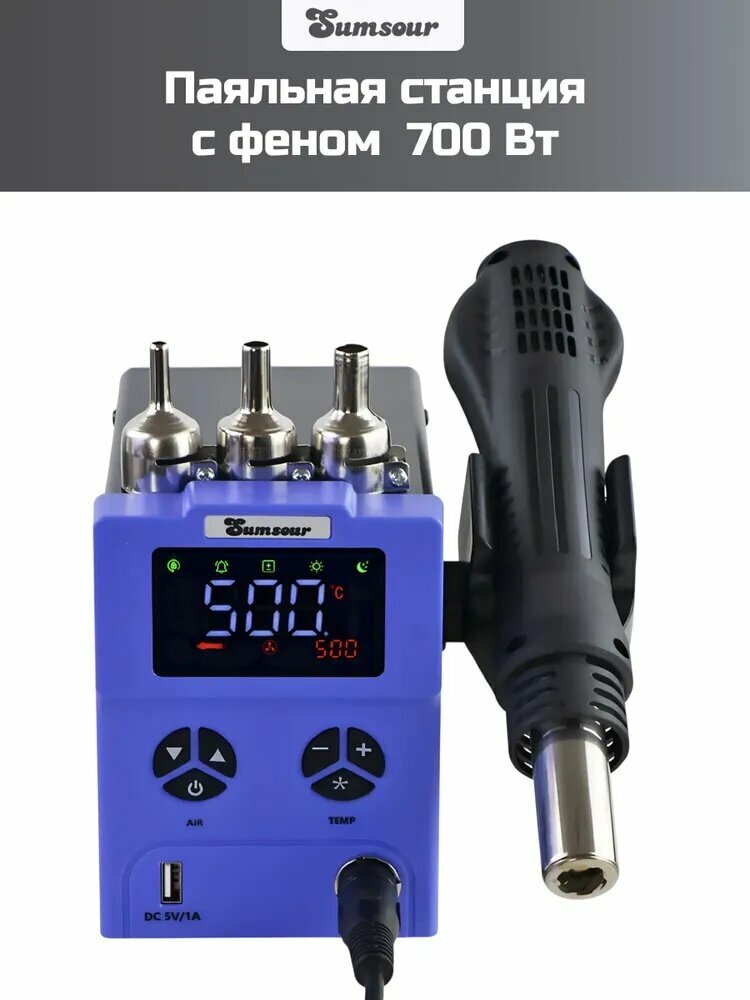 Паяльная станция с феном Sumsour 868D, паяльный фен, 700 Вт