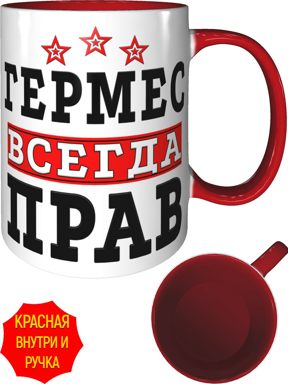 Кружка Гермес всегда прав - с красной ручкой и красная внутри, керамическая, объем 330 мл.