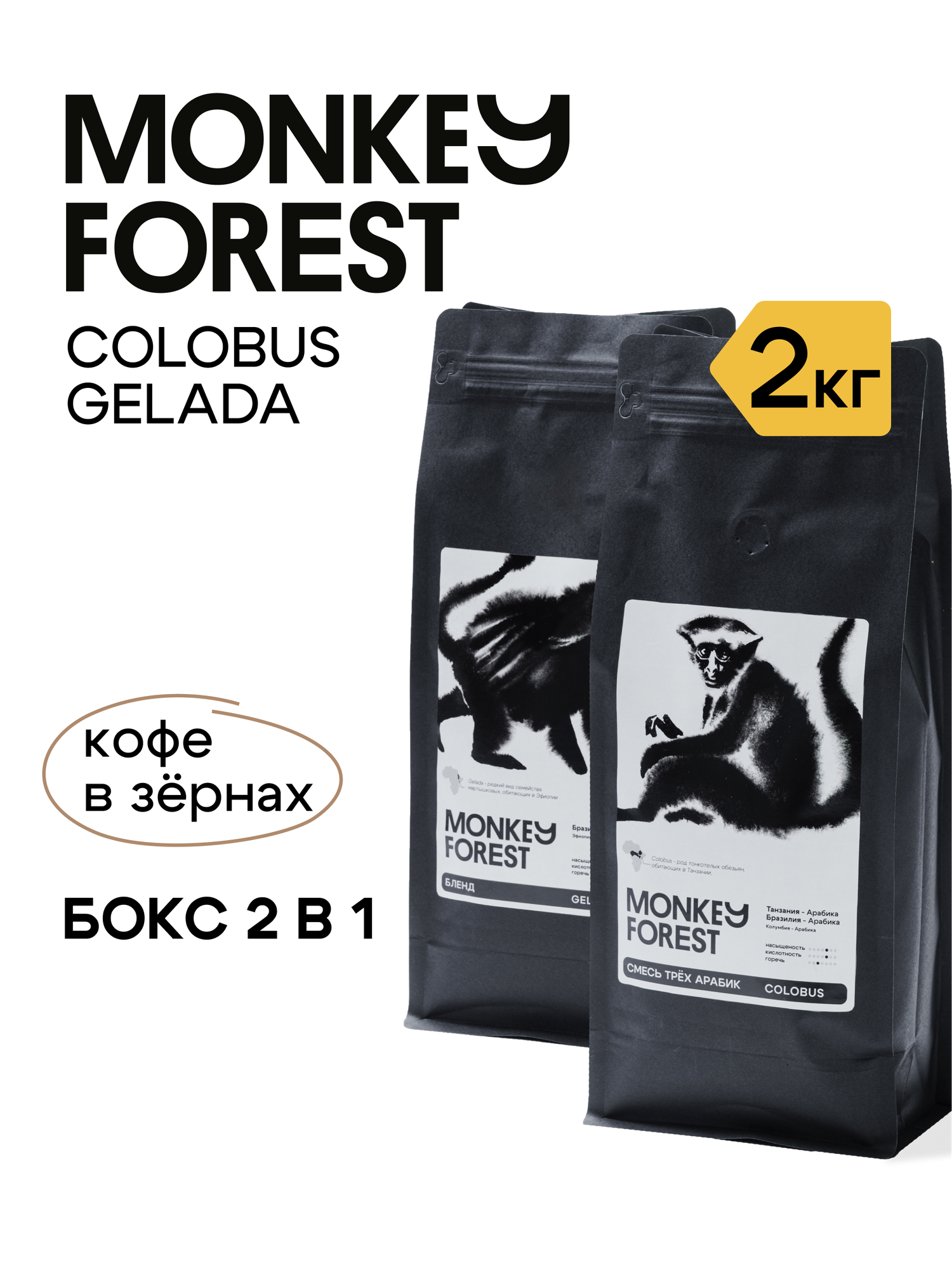 Зерновой кофе 1 кг х 2 уп. 100% арабика Monkey Forest, Colobus, Gelada - Бразилия, Эфиопия, Колумбия