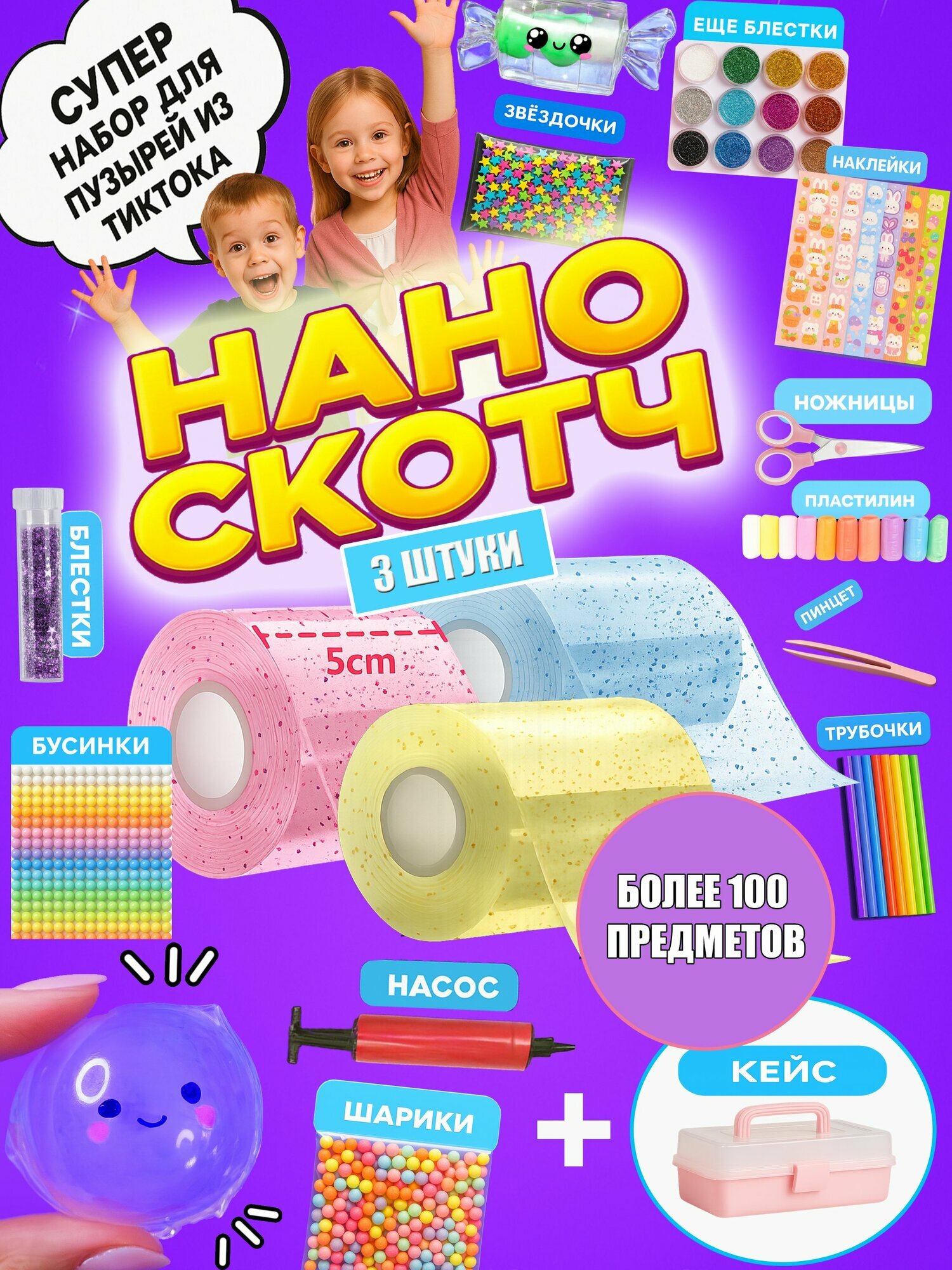 Нано скотч двусторонний детский набор антистресс надувание