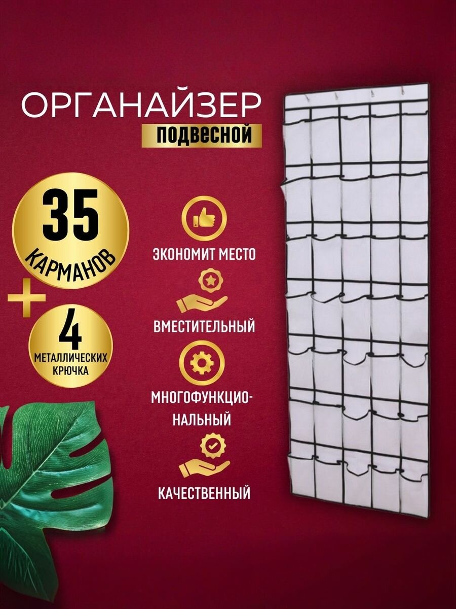 Органайзер для хранения вещей и обуви, 35 карманов