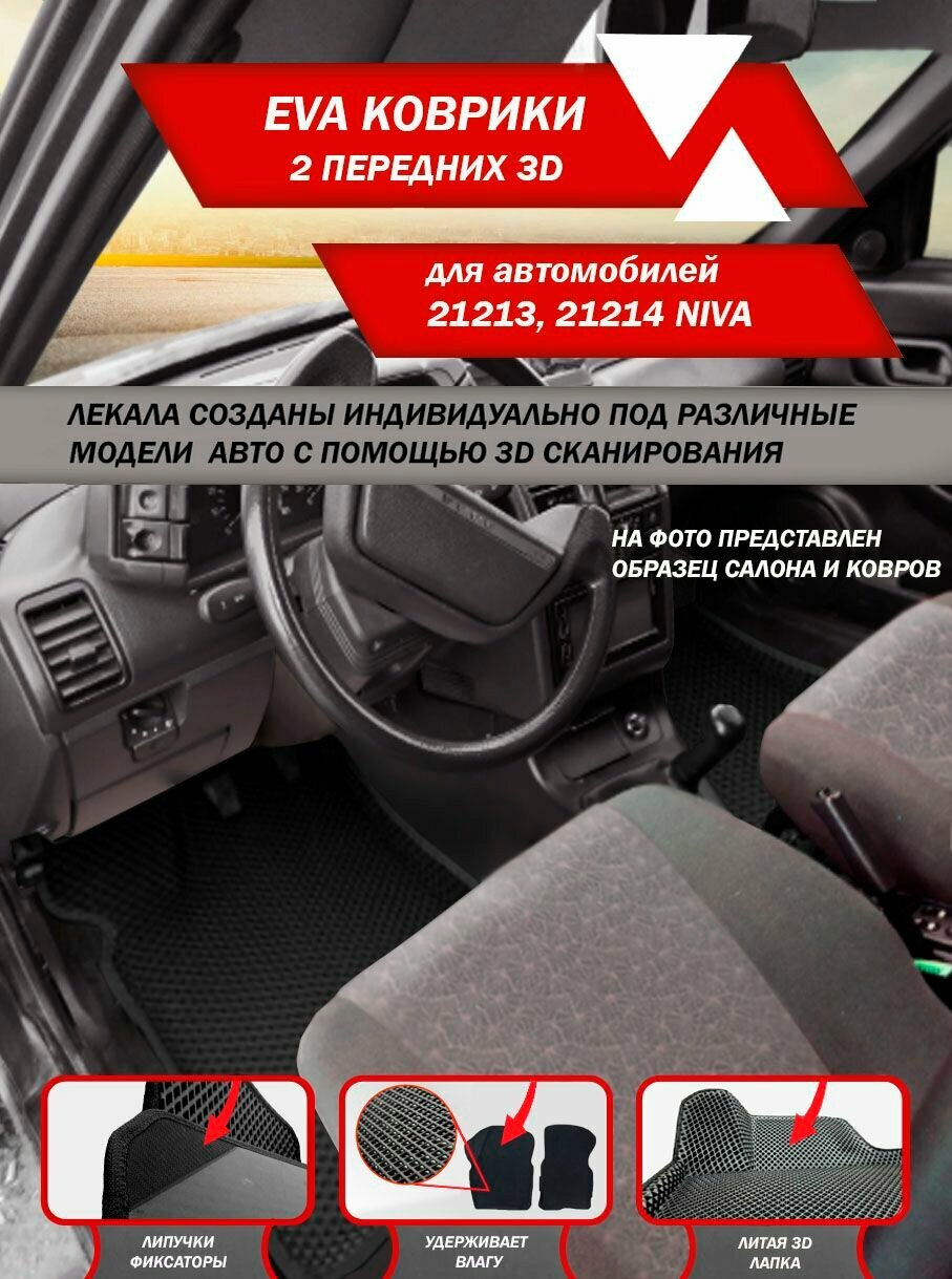 Передние автомобильные EVA ковры 3D ВАЗ 21213, 21214 NIVA черный кант