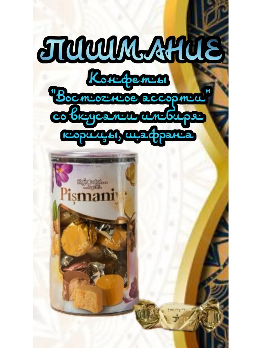 Конфеты из пишмание Восточное ассорти