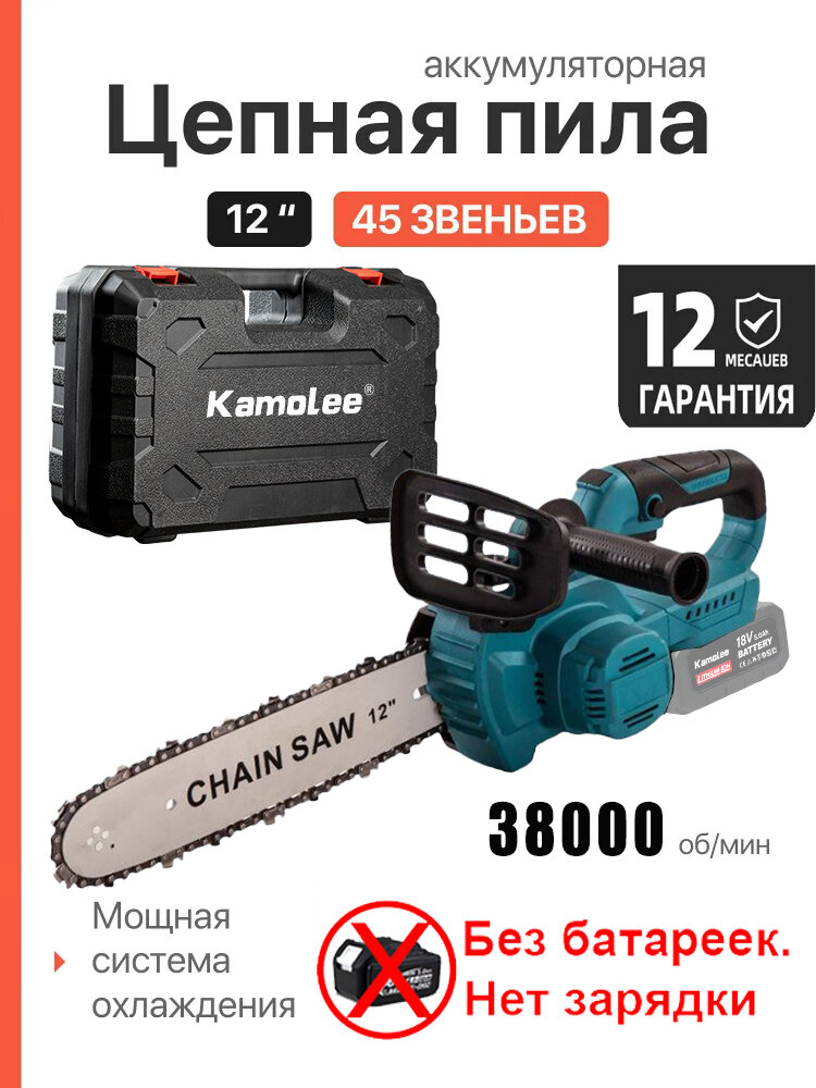 12-дюймовая бесщеточная электрическая цепная пила Kamolee, 38000 об/мин, мощность 4500 Вт, со смазкой, пластиковый ящик для инструментов (без аккумулятора)
