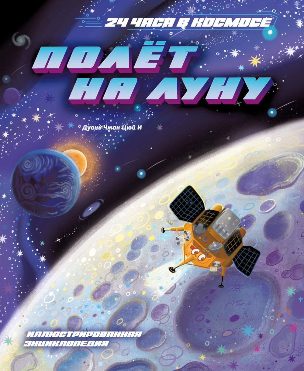 Полет на Луну. Дуань Чжан Цюй И.