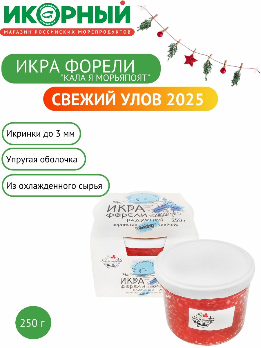 Икра форели красная, лососевая зернистая, Кала я марьяпоят , 250 г