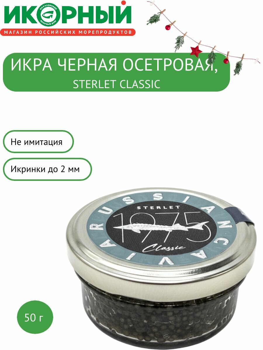 Черная икра осетровых рыб (стерлядь) зернистая Sterlet Волгореченское рыбное хозяйство, 50 г