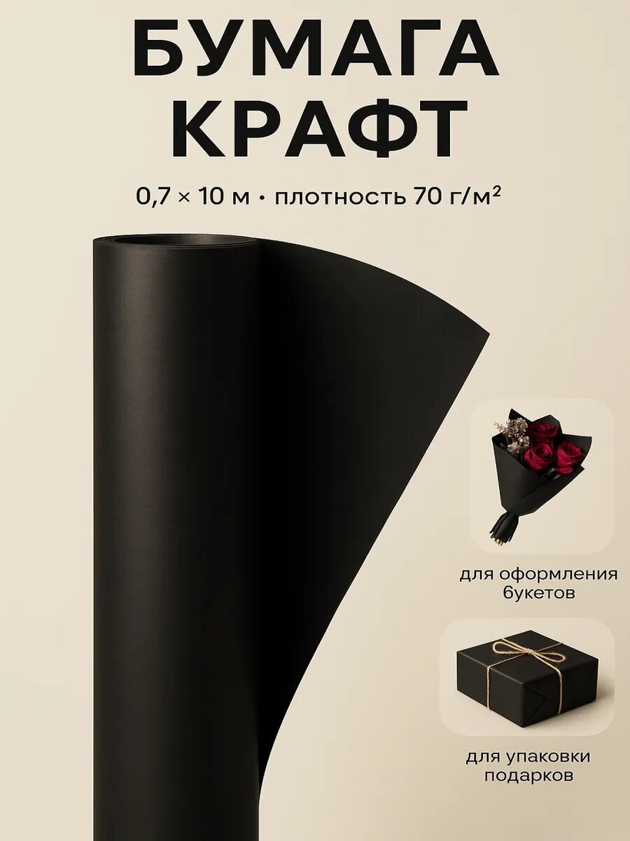 Бумага упаковочная крафт, двусторонняя, черная, однотонная, рулон 1шт, 0,7 х 10 м