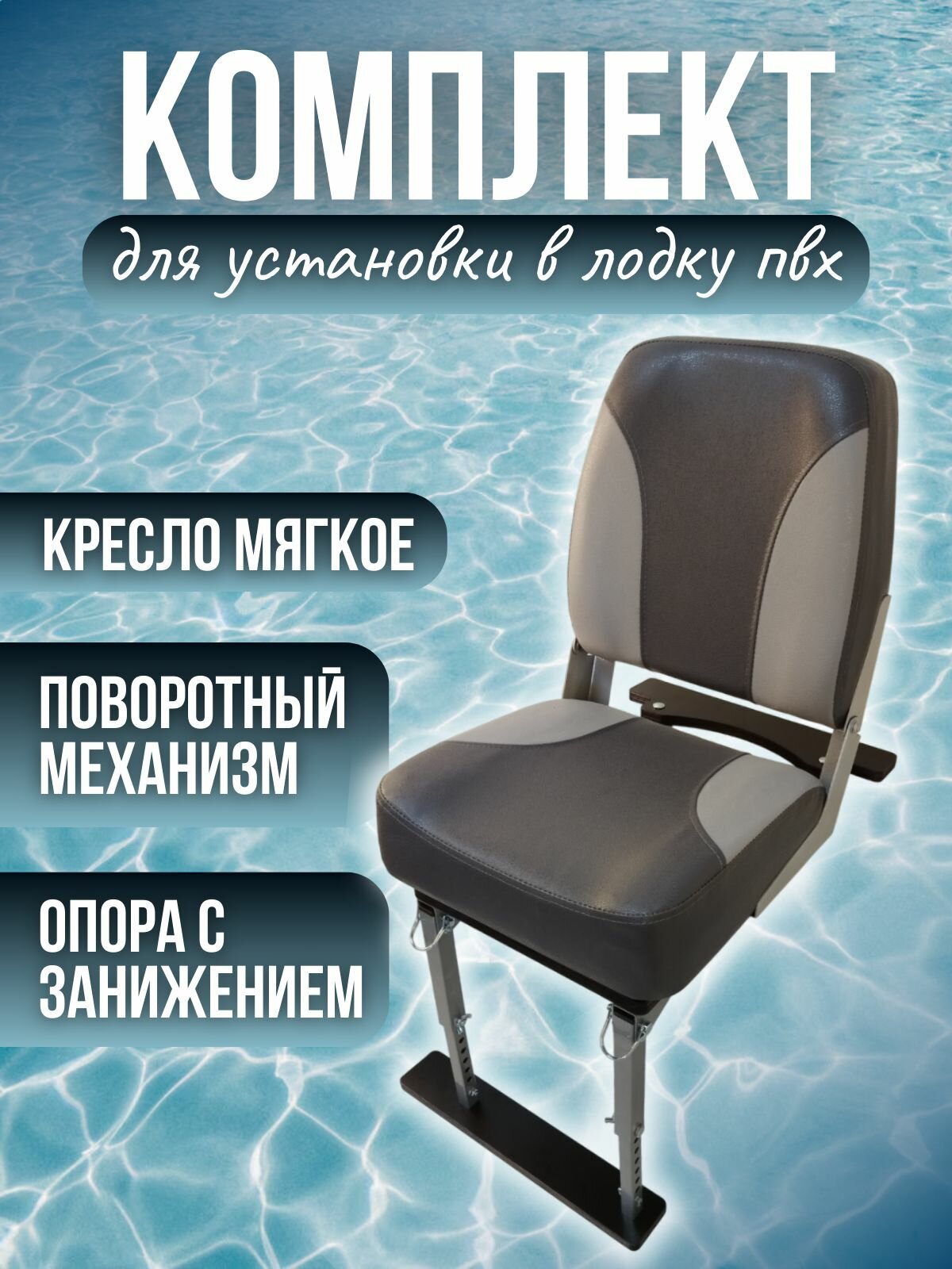 Комплект! Темно-серый/серый. Кресло мягкое раскладное, для лодок ПВХ + Опора регулируемая складная с фанерным основанием. С креплением на ликтрос с занижением 60мм с металлическим поворотным механизмом.