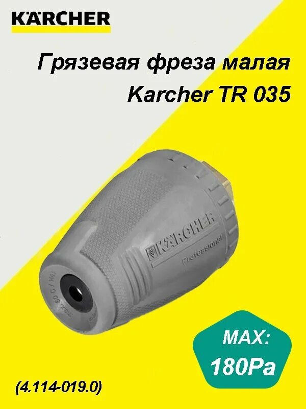 Грязевая фреза малая Karcher TR 035 (4.114-019.0)