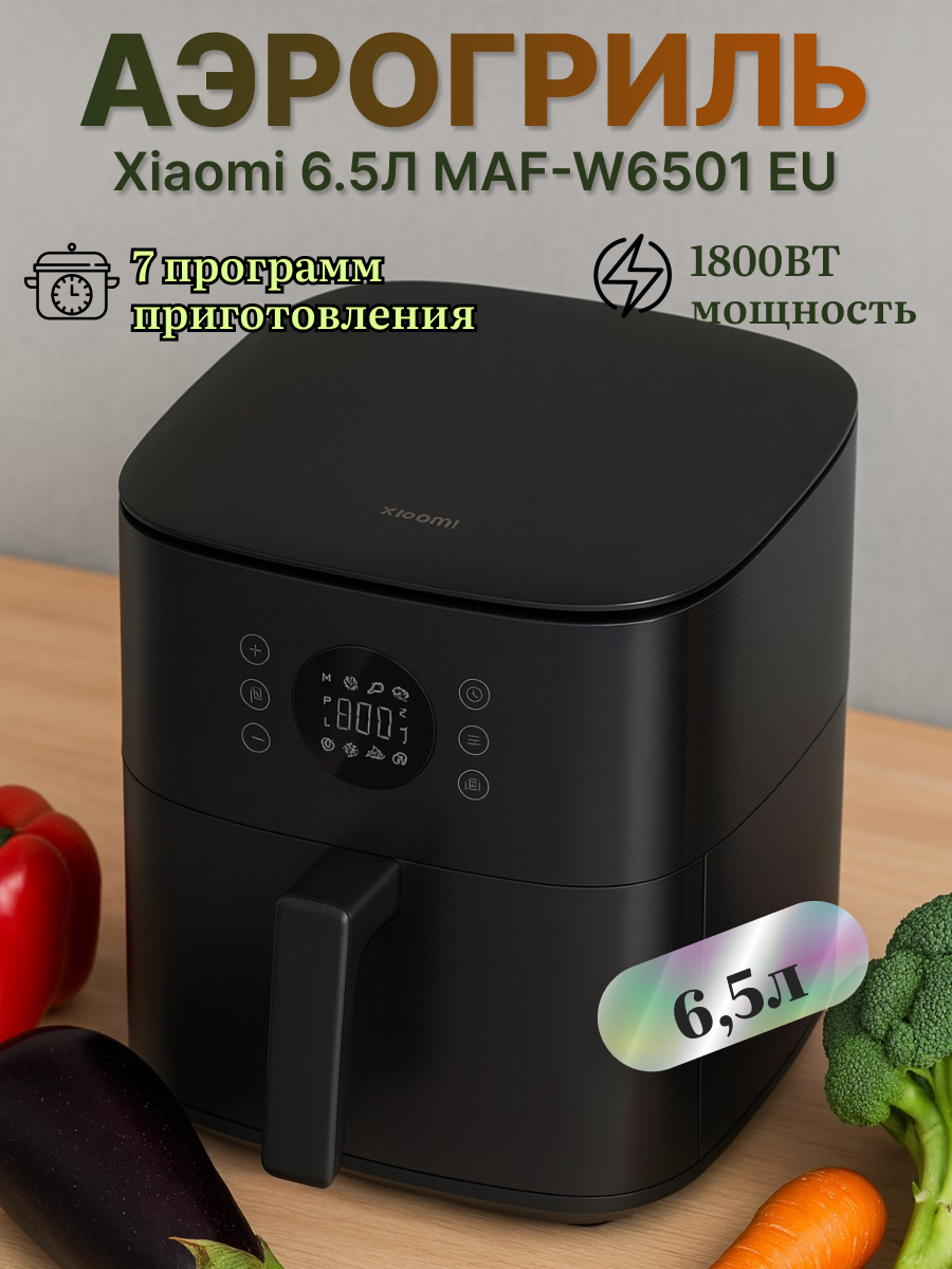 Аэрогриль Xiaomi Air Fryer 6.5L MAF-W6501 EU темно-серого цвета