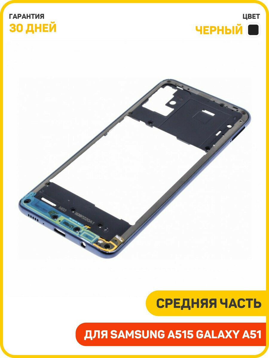 Средняя часть корпуса для Samsung A515 Galaxy A51, черный