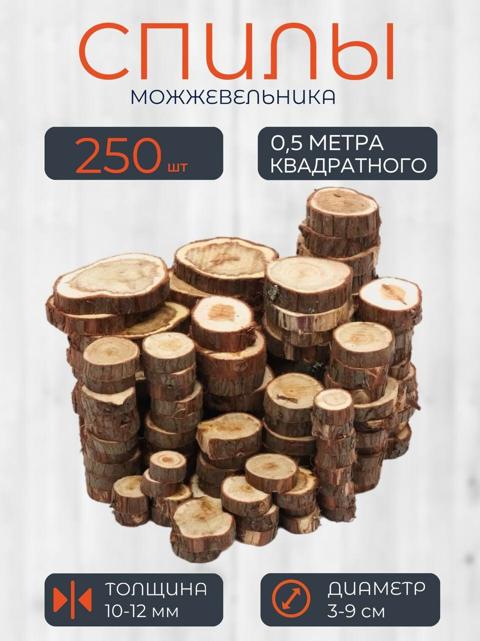 Спилы можжевельника необработанные, 0,5 кв. м. или 250 шт. набор спилов можжевельника, диаметр 3-9 см.