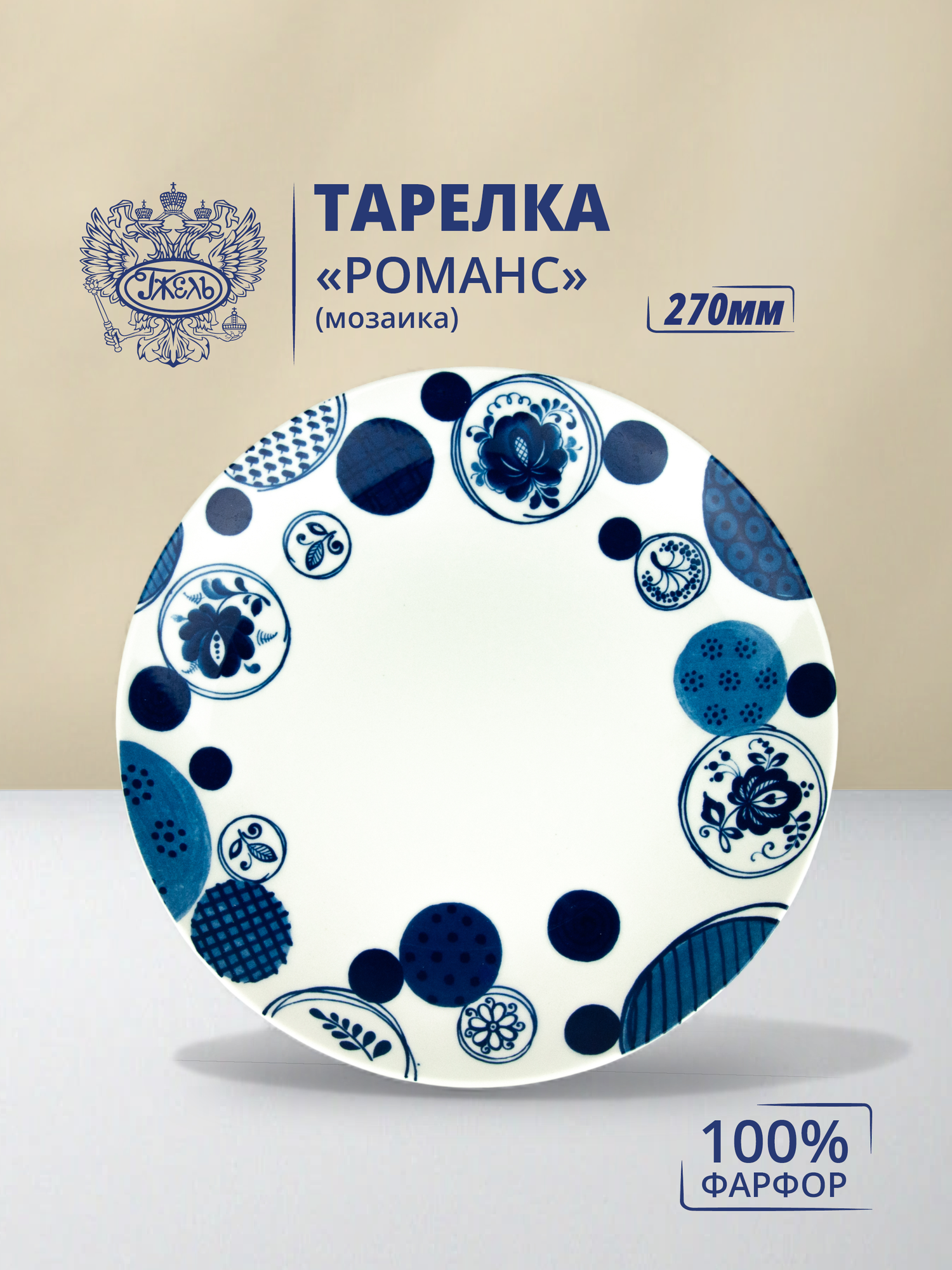 Тарелка. Объединение "гжель". Тарелка "Романс" (Мозаика), d-270мм, фарфор