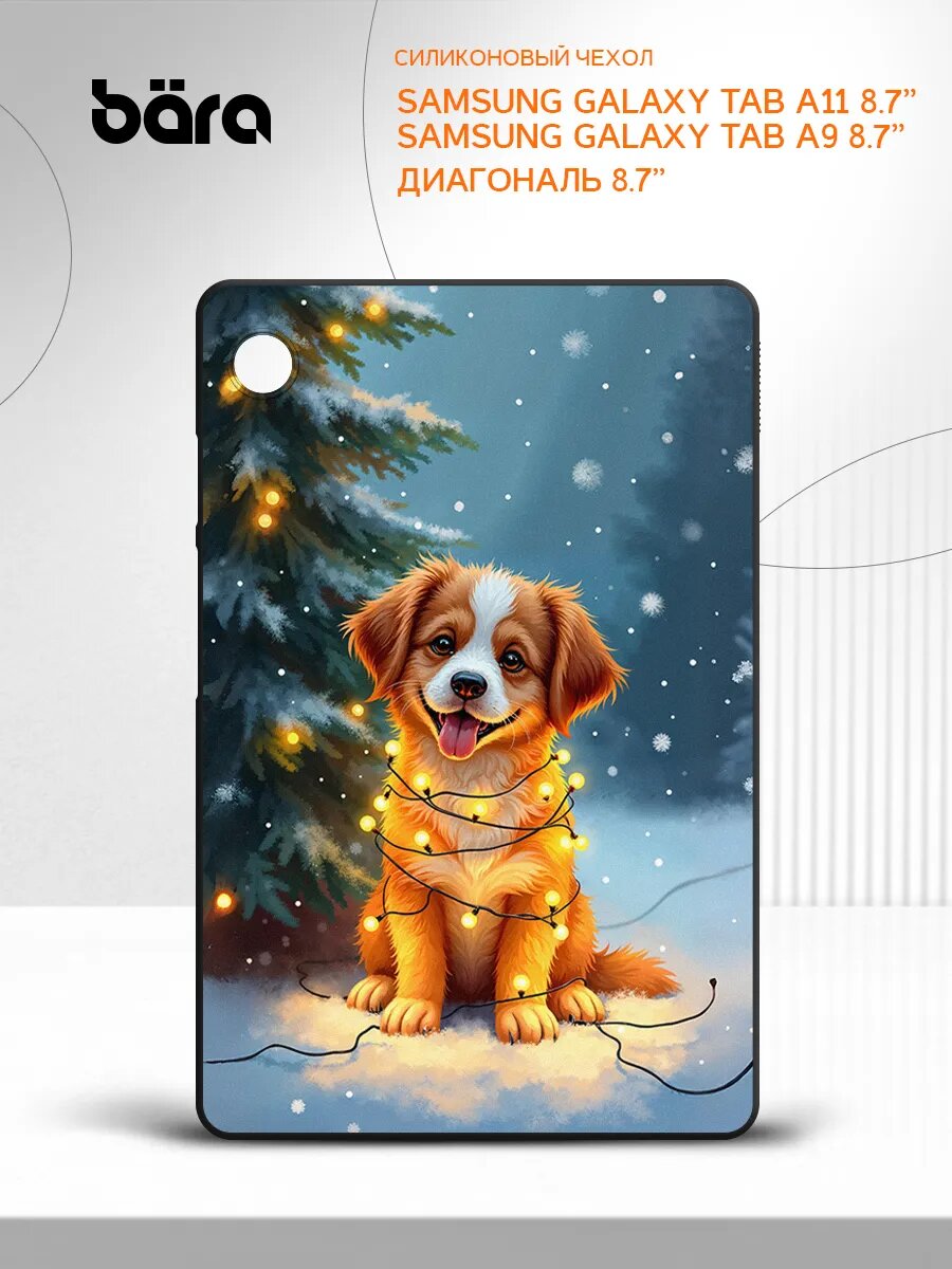 Чехол для планшета на Samsung Galaxy Tab A11/Tab A9 8.7” накладка, защитный