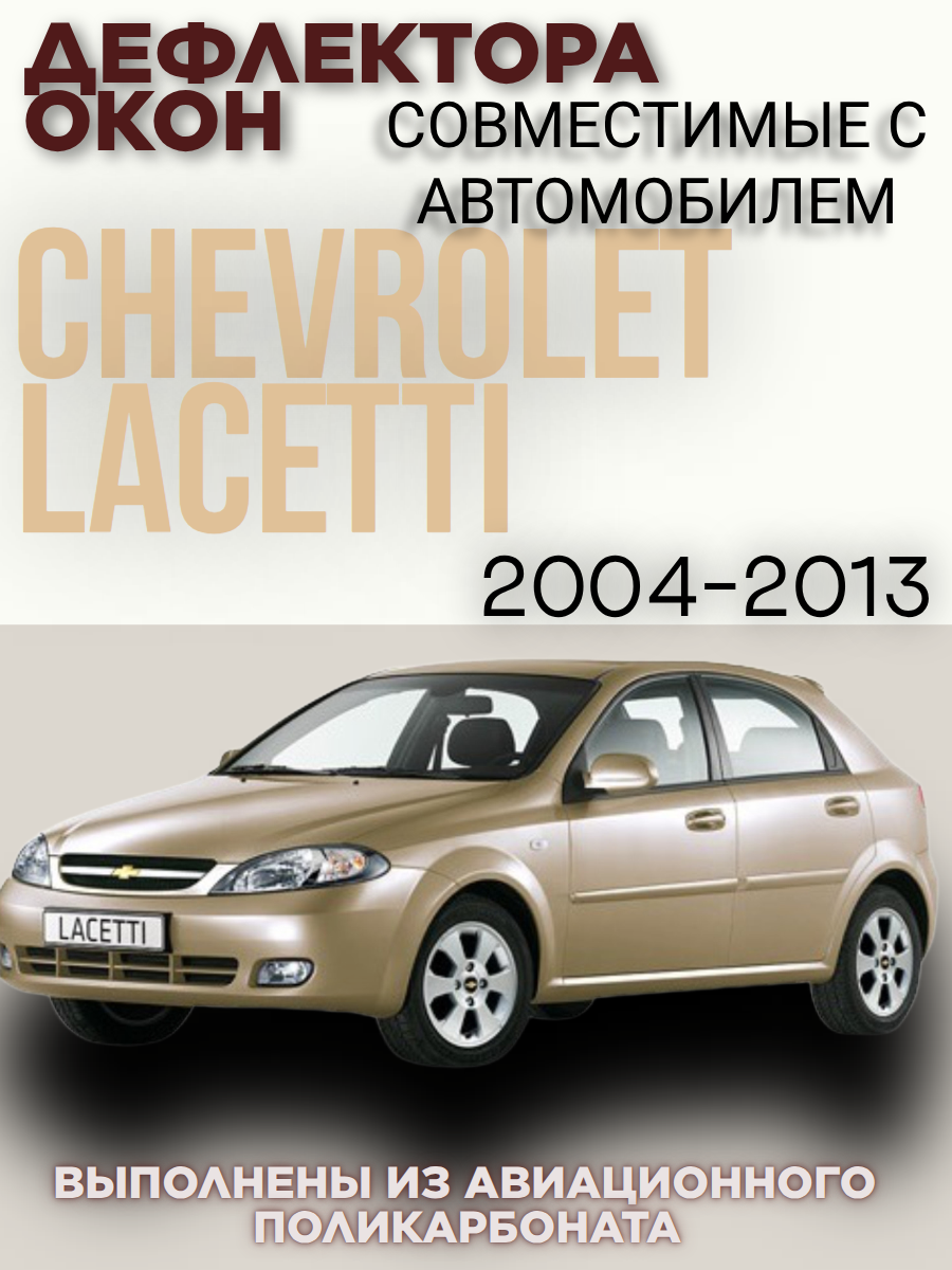 Дефлекторы окон для Chevrolet Lacetti 2004-2013 г. в. (хэтчбек)