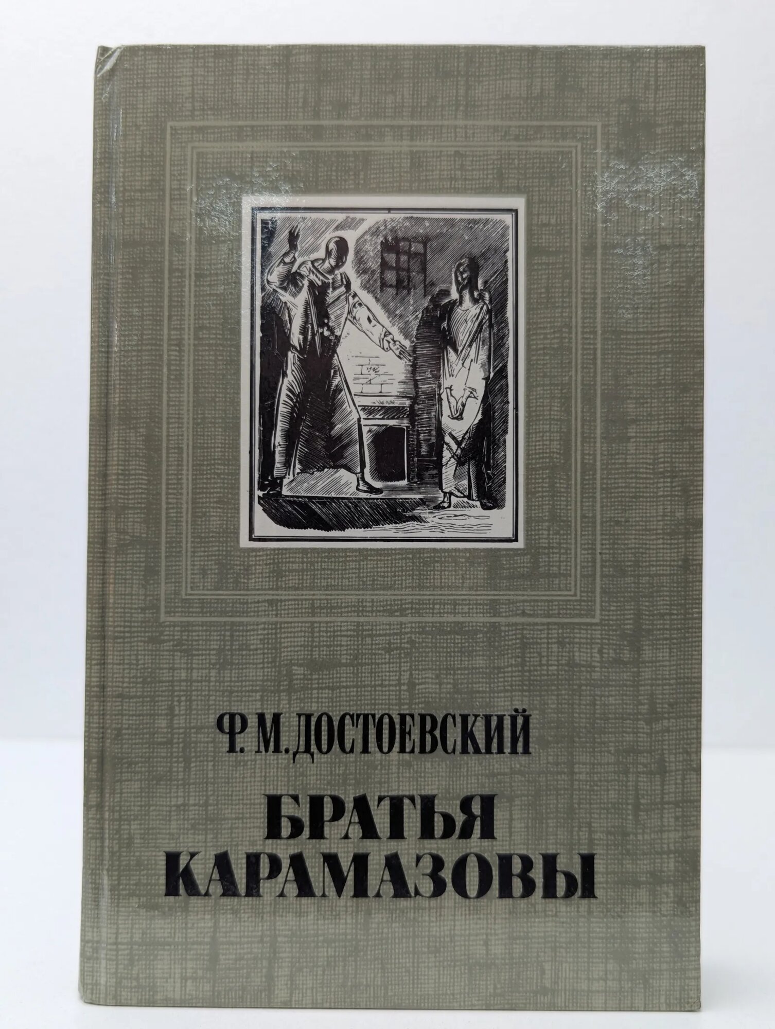 Братья Карамазовы. Части 3 - 4 Достоевский Фёдор Михайлович 1985