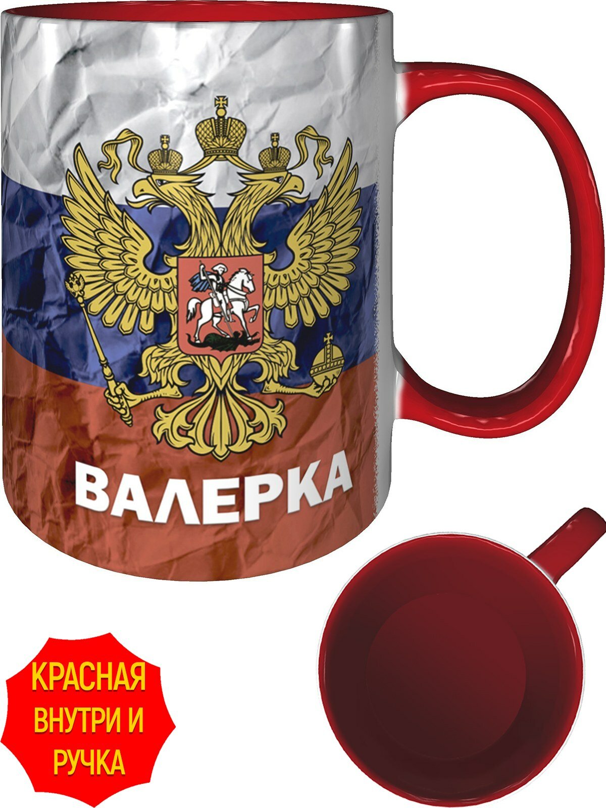 Кружка c Гербом и Флагом России Валерка - внутри и ручка красная, керамическая, объем 330 мл.