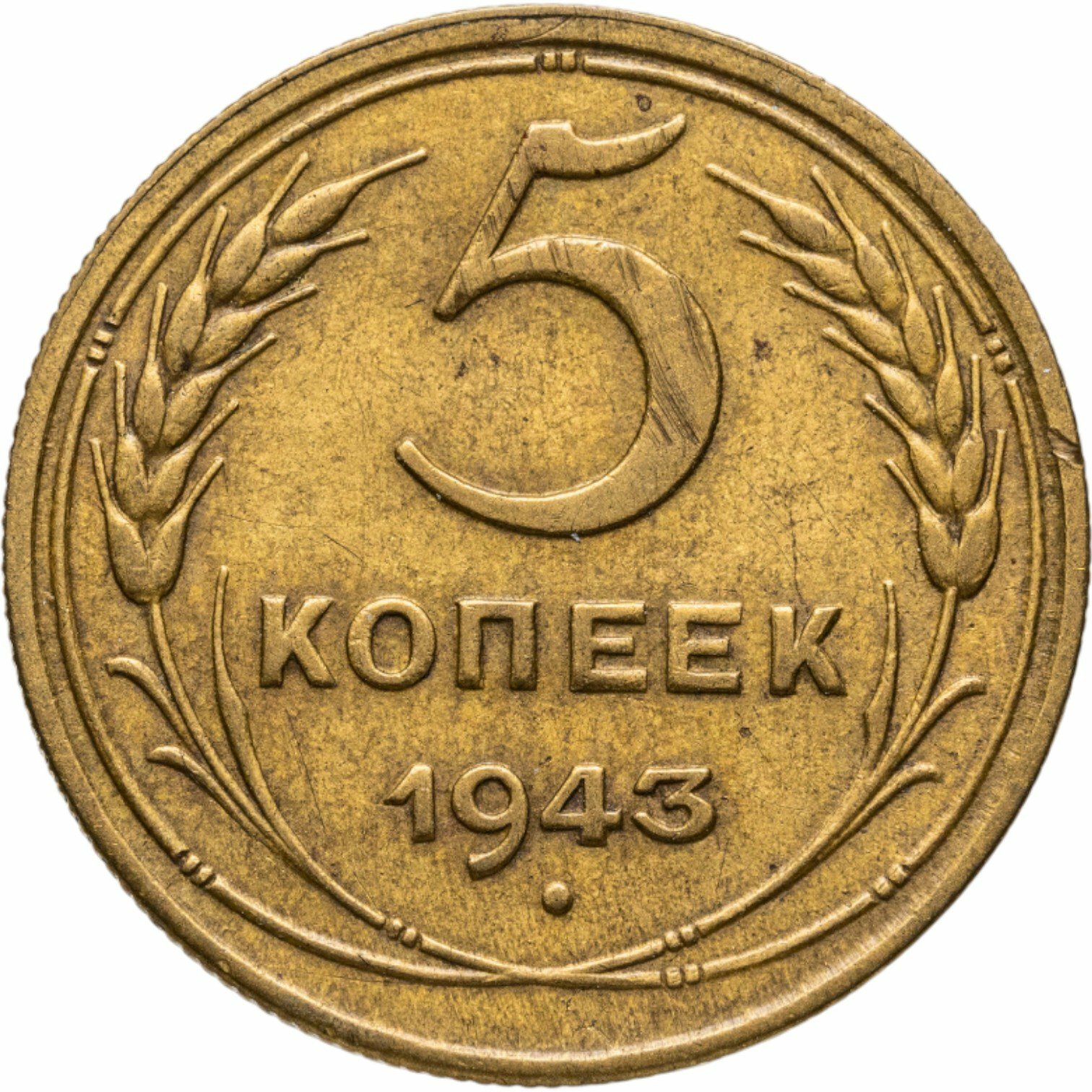 5 копеек 1943, Бронза, в сохранности XF-AU