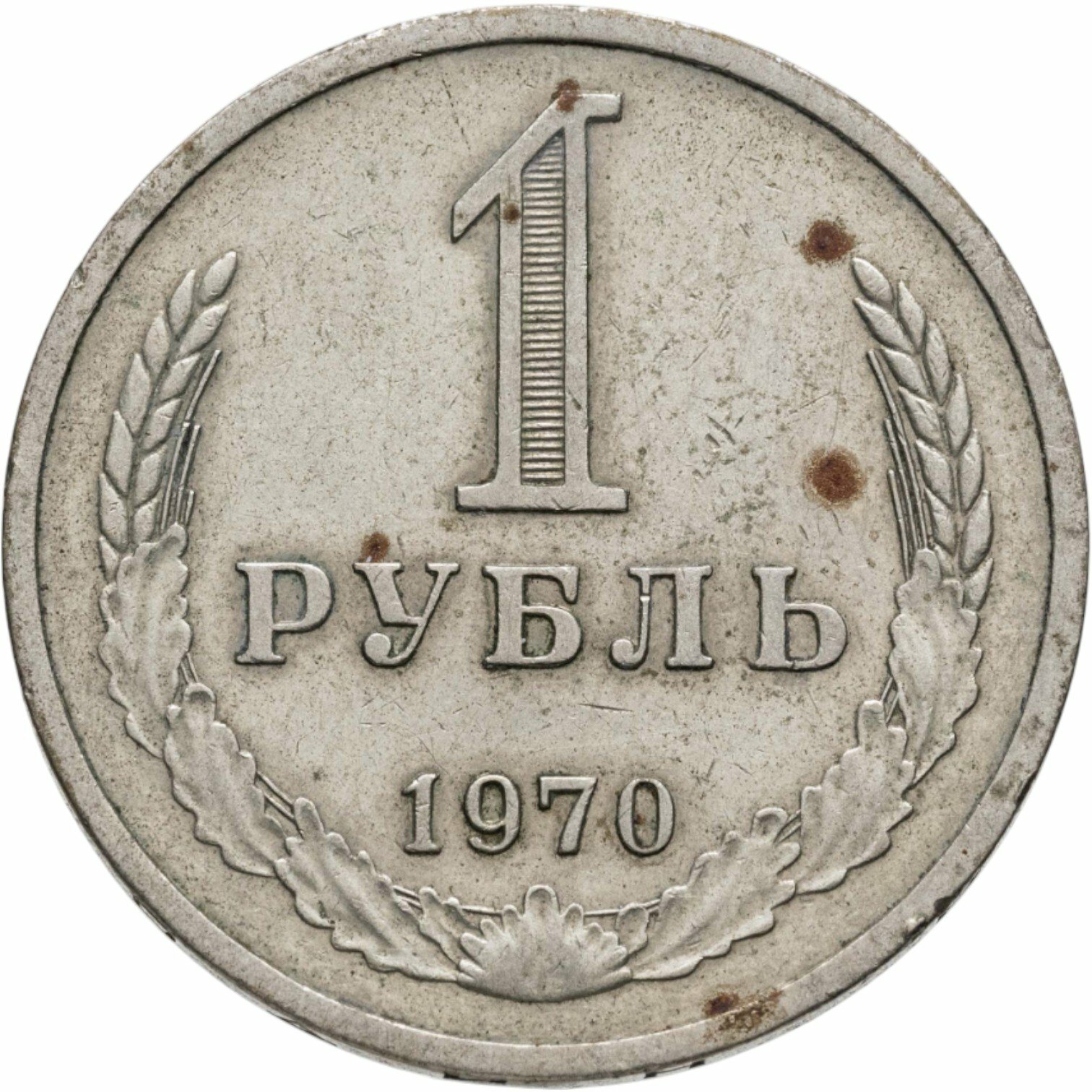 1 рубль 1970, Мельхиор медь-никель, в сохранности XF