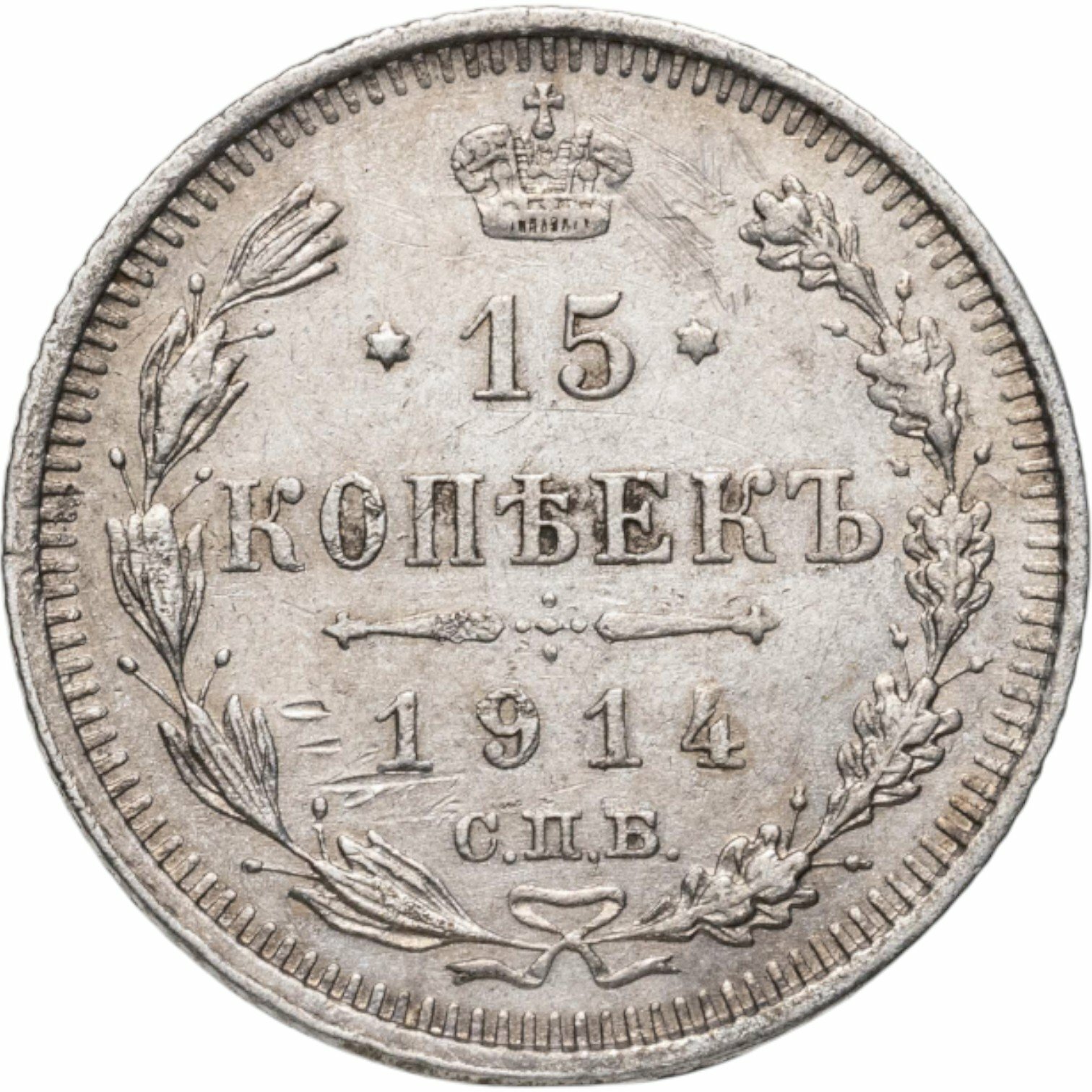 15 копеек 1914 СПБ-ВС, Серебро 500, в сохранности XF