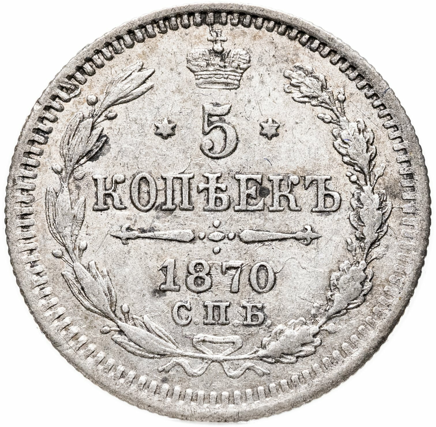 5 копеек 1870 СПБ-HI, Серебро 500, в сохранности XF-AU
