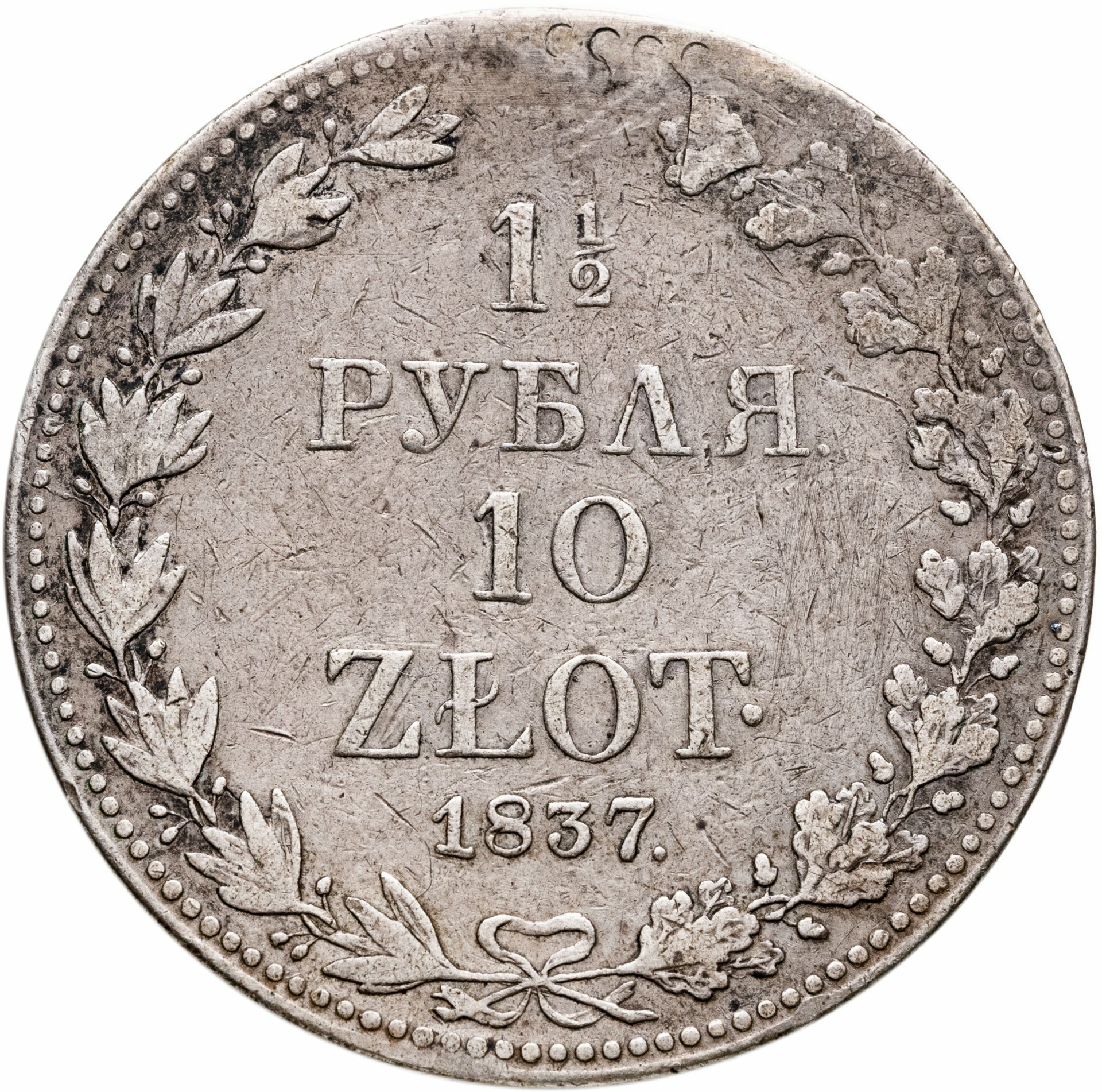 1 1/2 рубля - 10 злотых 1837 MW русско-польские, Серебро 868, в сохранности VF