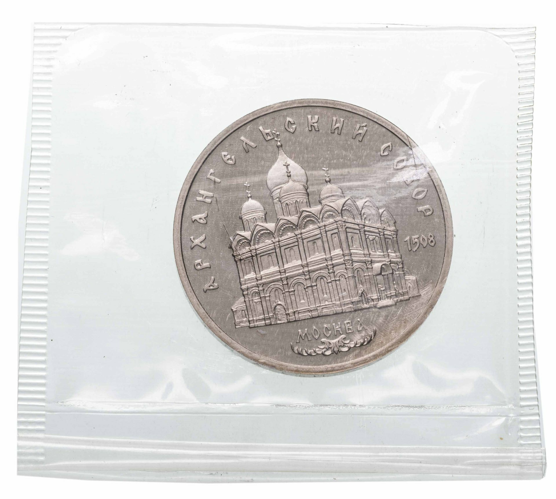 5 рублей 1991 Proof "Архангельский собор в Москве", в банковской запайке, Мельхиор медь-никель