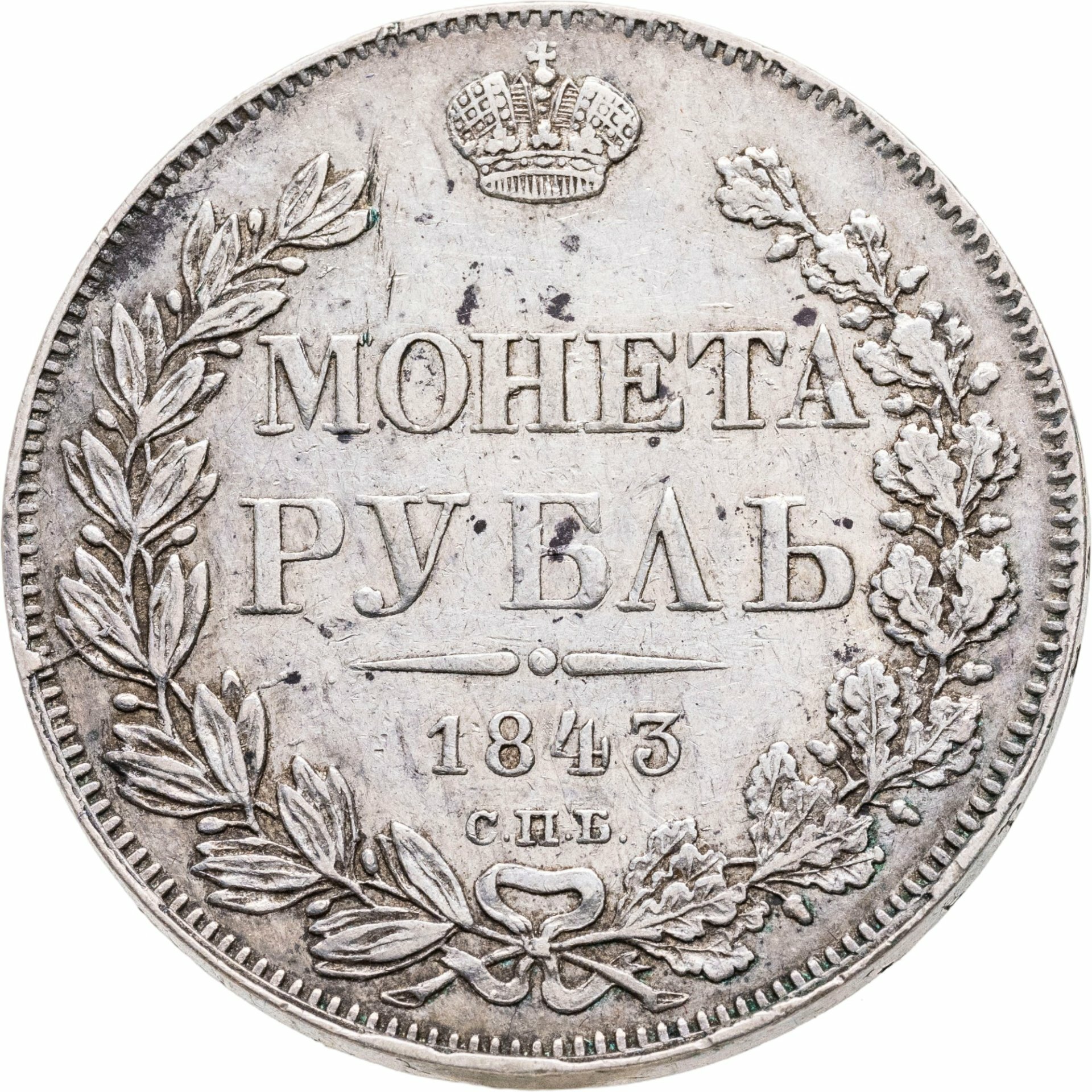 1 рубль 1843 СПБ-АЧ орёл 1838, реверс: венок 8 звеньев, Серебро 868, в сохранности VF-XF