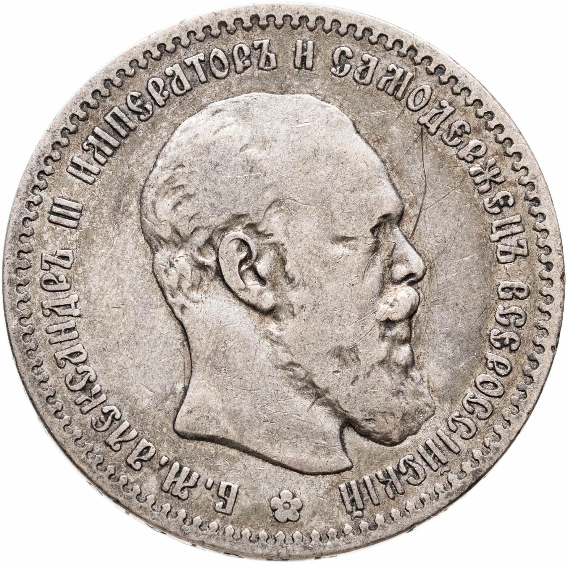 1 рубль 1891 АГ голова малая, Серебро 900, в сохранности VF