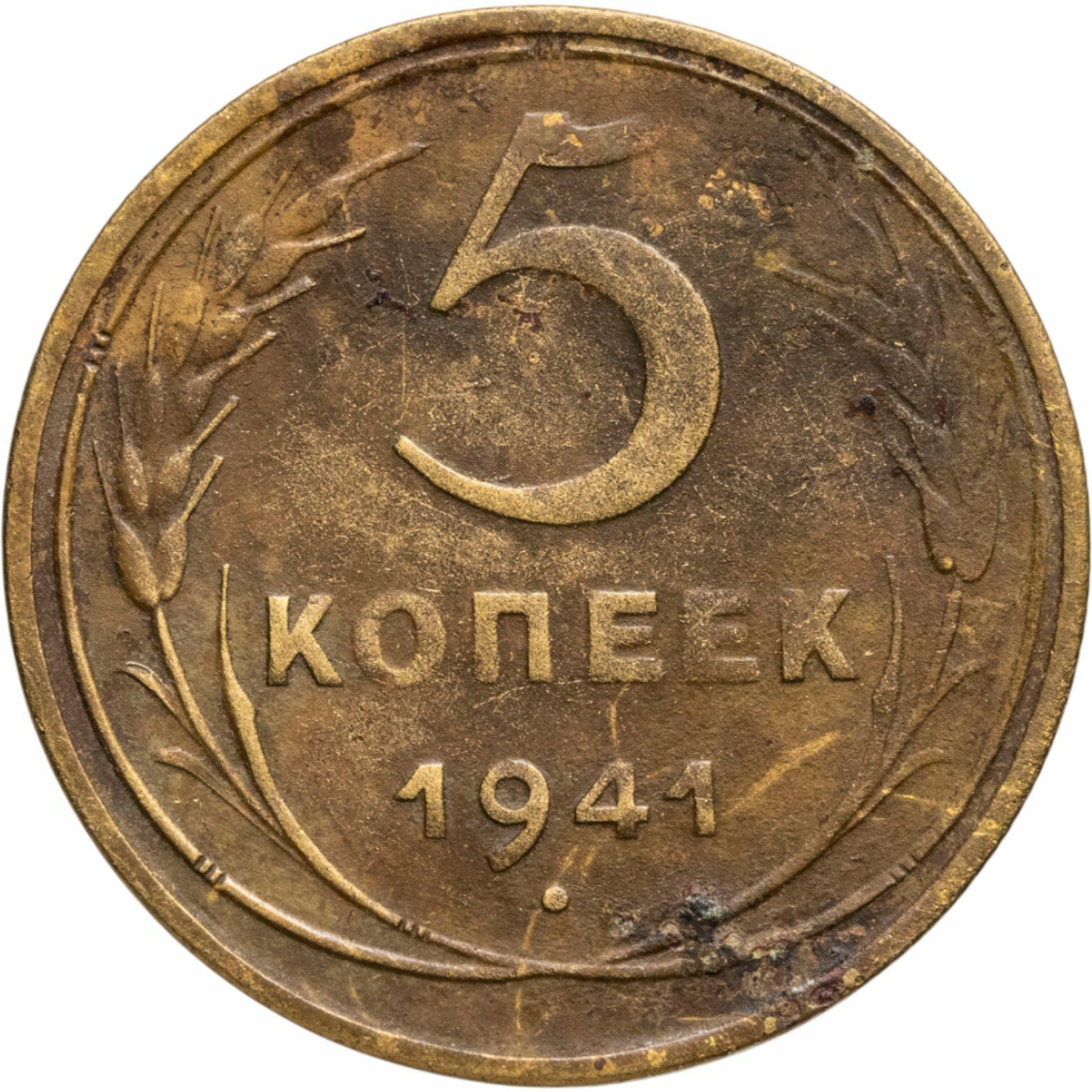 5 копеек 1941, Бронза, в сохранности F