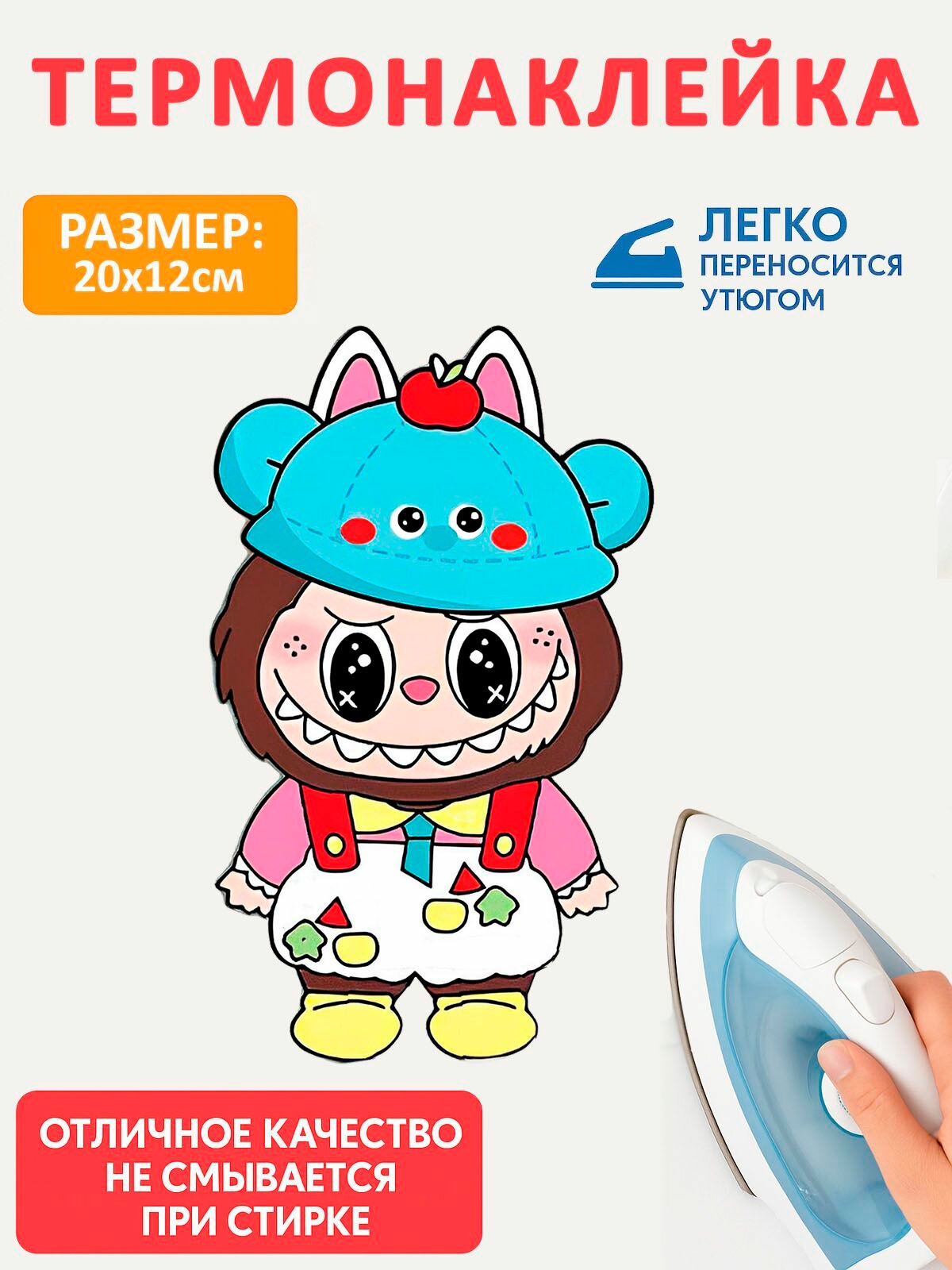 Термонаклейка на одежду "Лабубу", термотрансфер 20х11 см