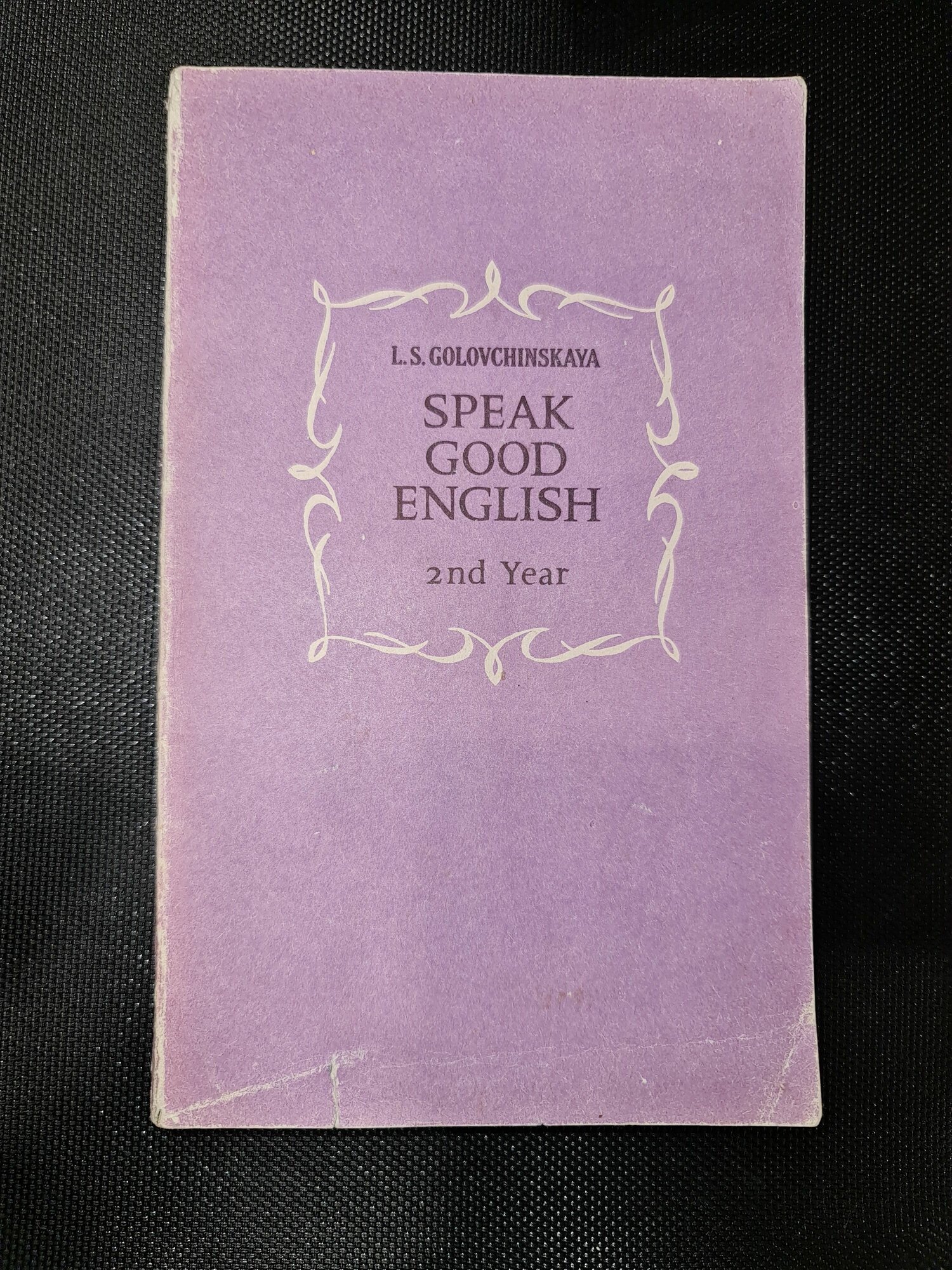 Редкая книга Л. С. Головчинская (Golovchinskaya) - Speak Good English. Practical Aid in Oral Speech. 2nd Year. 1976 г.