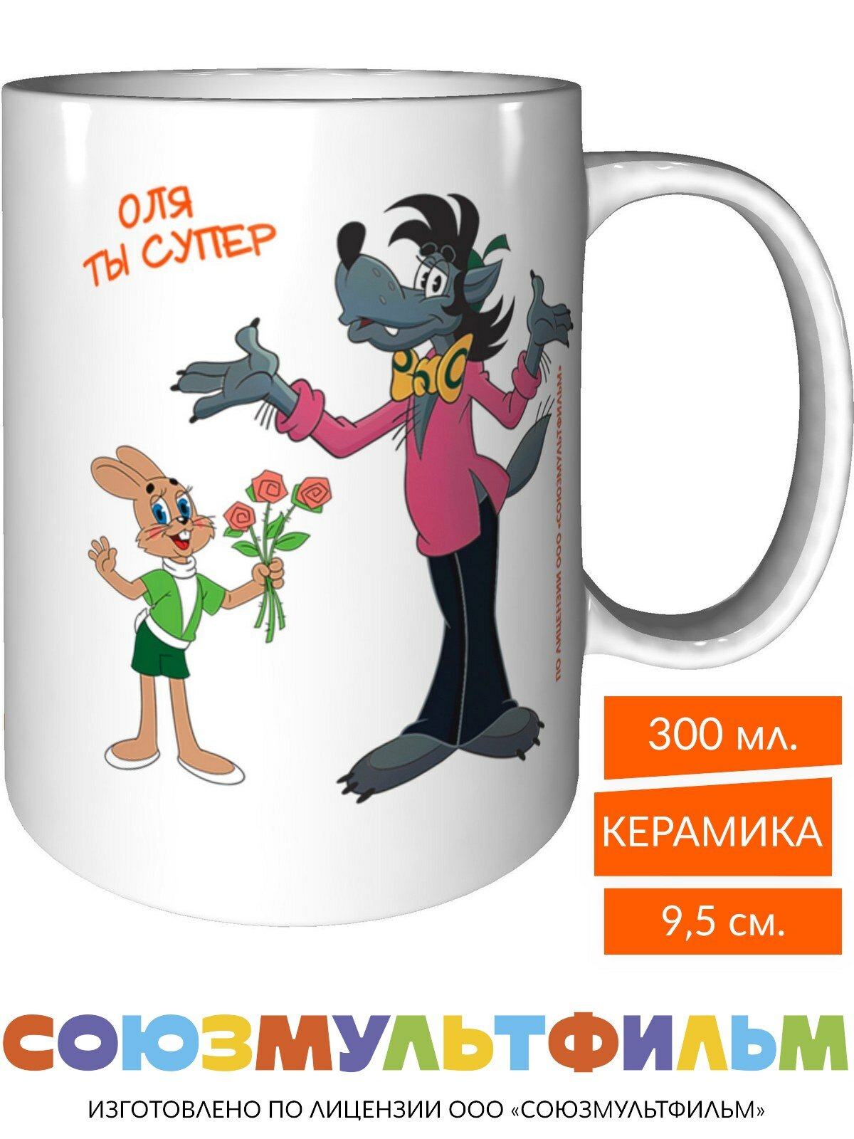Кружка Ну погоди: Оля ты супер! - стандартная, керамическая, объем 330 мл.