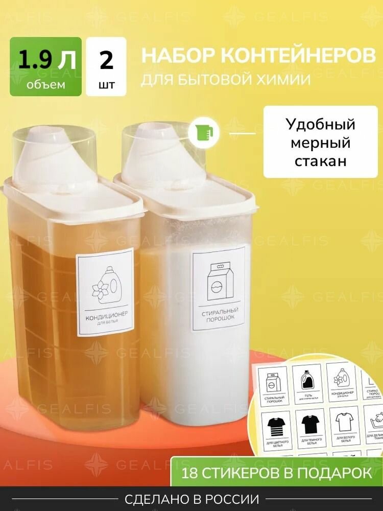 Набор контейнеров для стирального порошка и геля с крышкой Палитра Уюта, с мерным стаканчиком, 1.9 л, 2 штуки