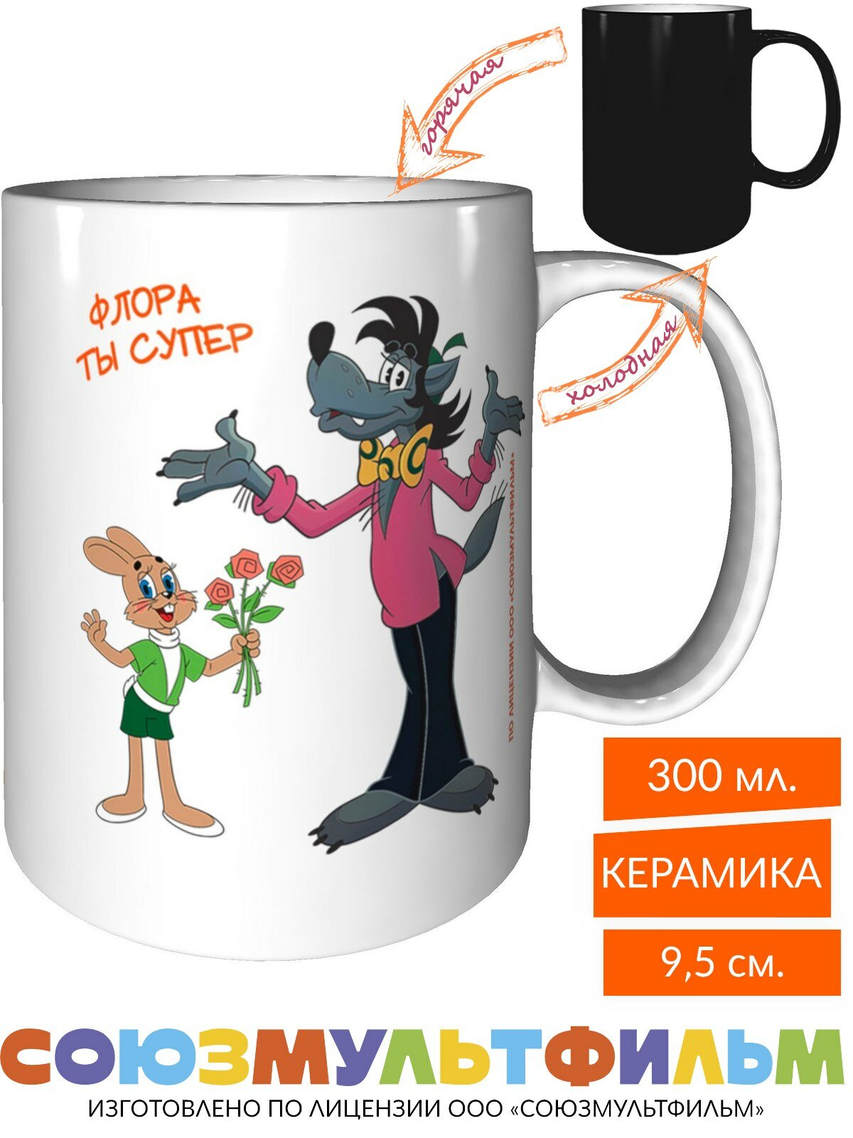 Кружка Ну погоди: Флора ты супер! - хамелеон , керамическая, объем 330 мл.
