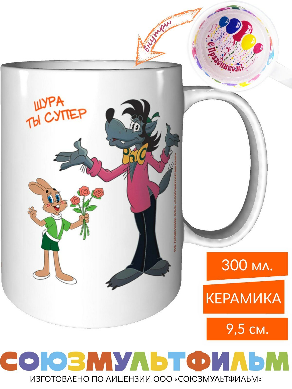 Кружка Ну погоди: Шура ты супер! - с праздником внутри, керамическая, объем 330 мл.