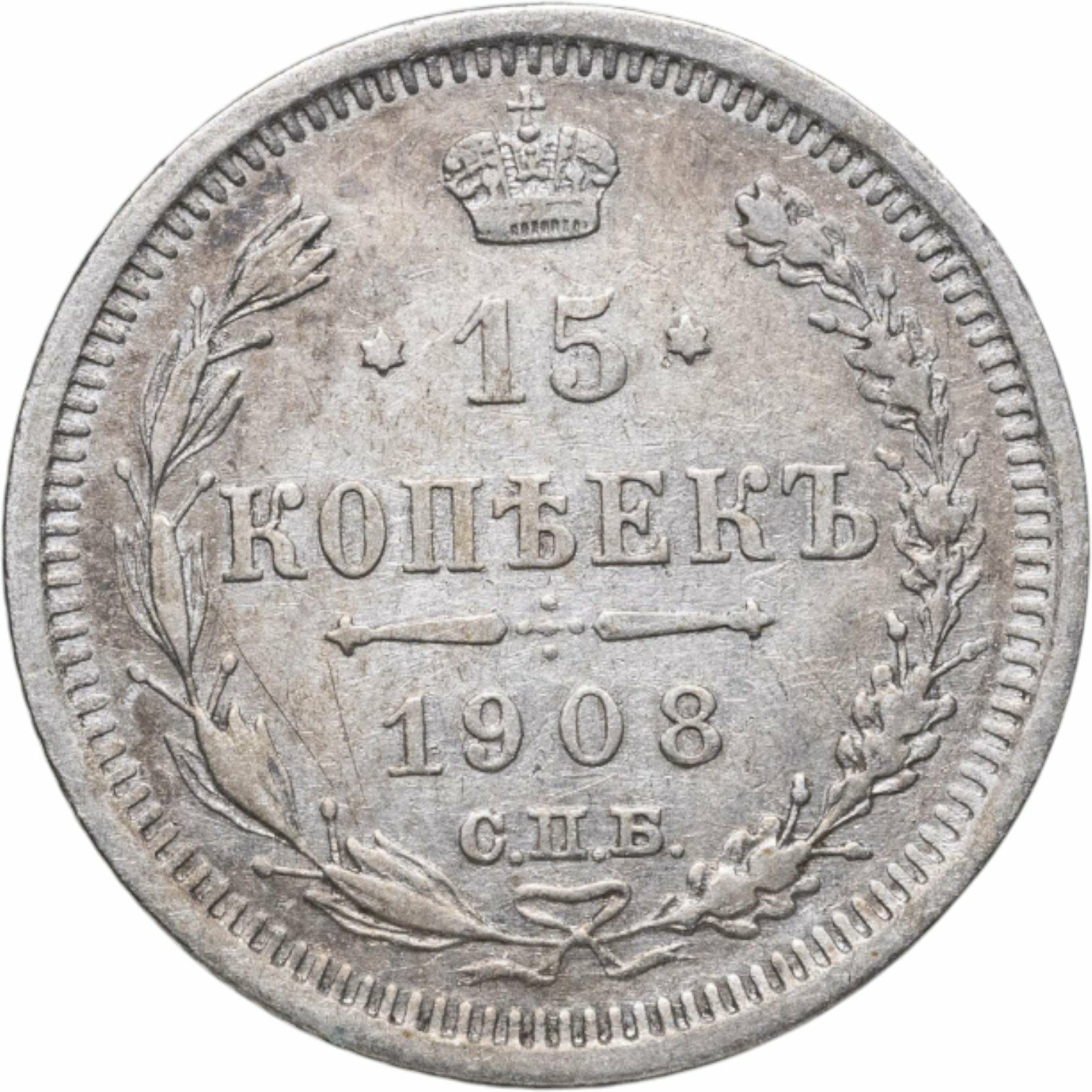 15 копеек 1908 СПБ-ЭБ, Серебро 500, в сохранности VF-XF
