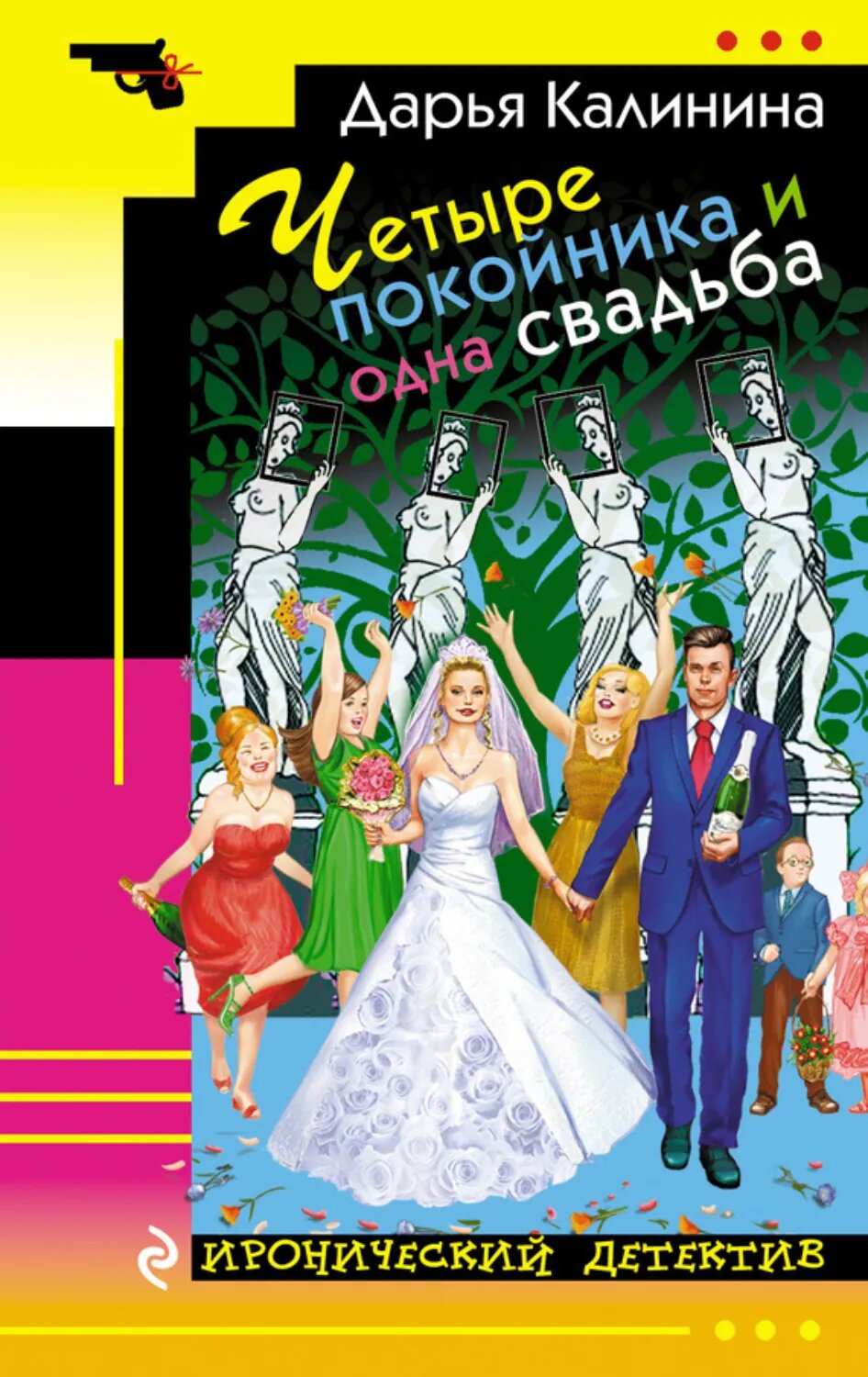 Четыре покойника и одна свадьба [Цифровая книга]
