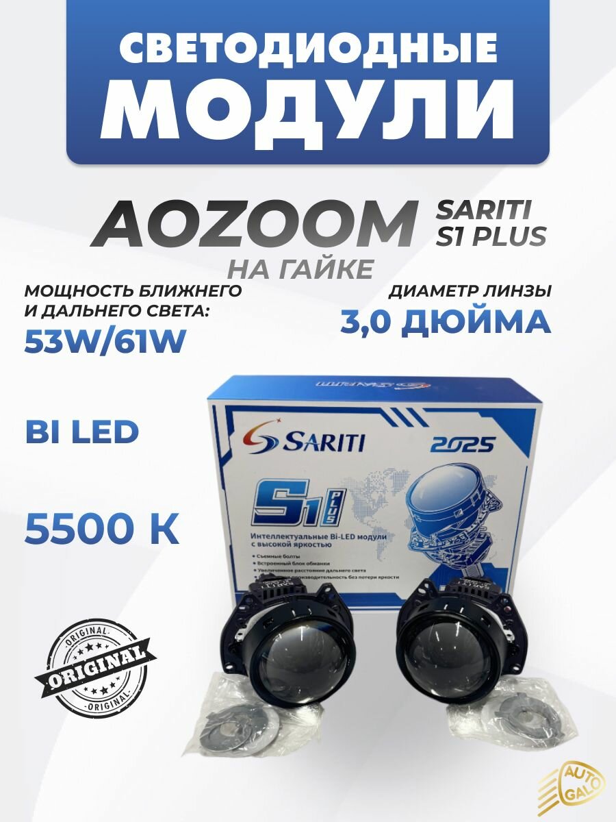 Светодиодные модули дальнего/ближнего света Aozoom SARITI S1 Plus BI LED 3" 5500K (2 линзы, комплект)