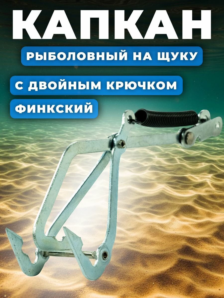 Капкан с двойным крючком на щуку и хищную рыбу