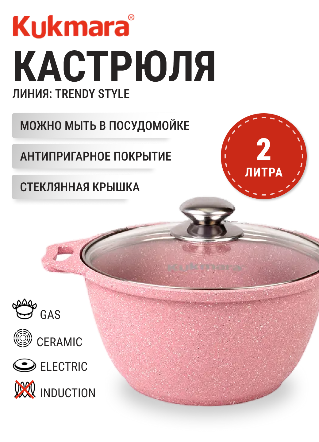 Кастрюля 2 л KUKMARA Trendy style (rose), к21tsr, алюминий, розовый, антипригарное покрытие