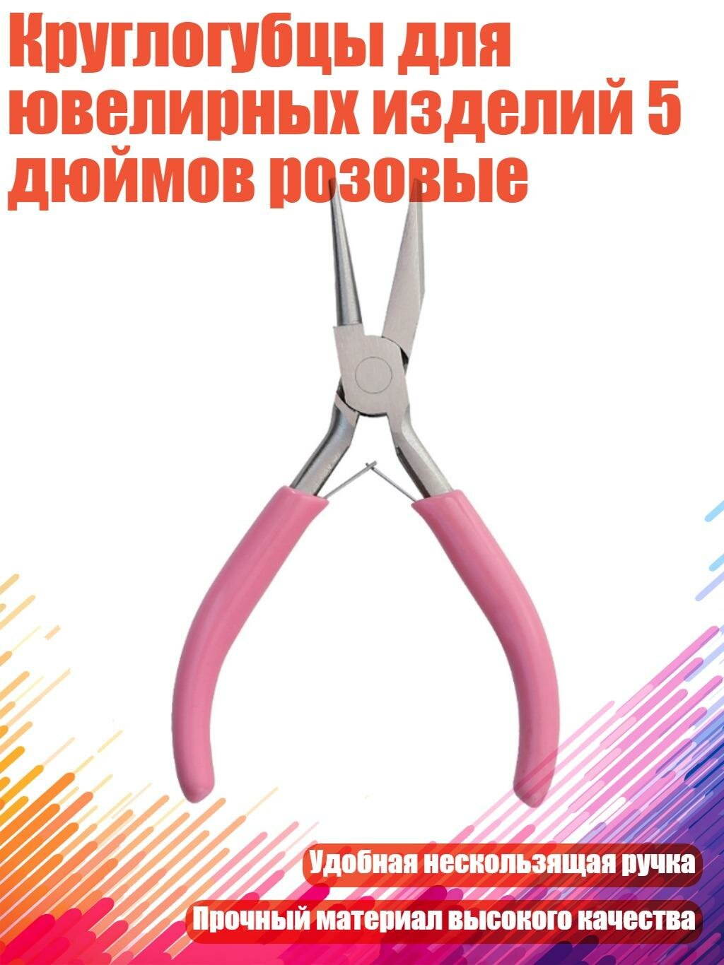 Круглогубцы для ювелирных изделий 5 дюймов розовые