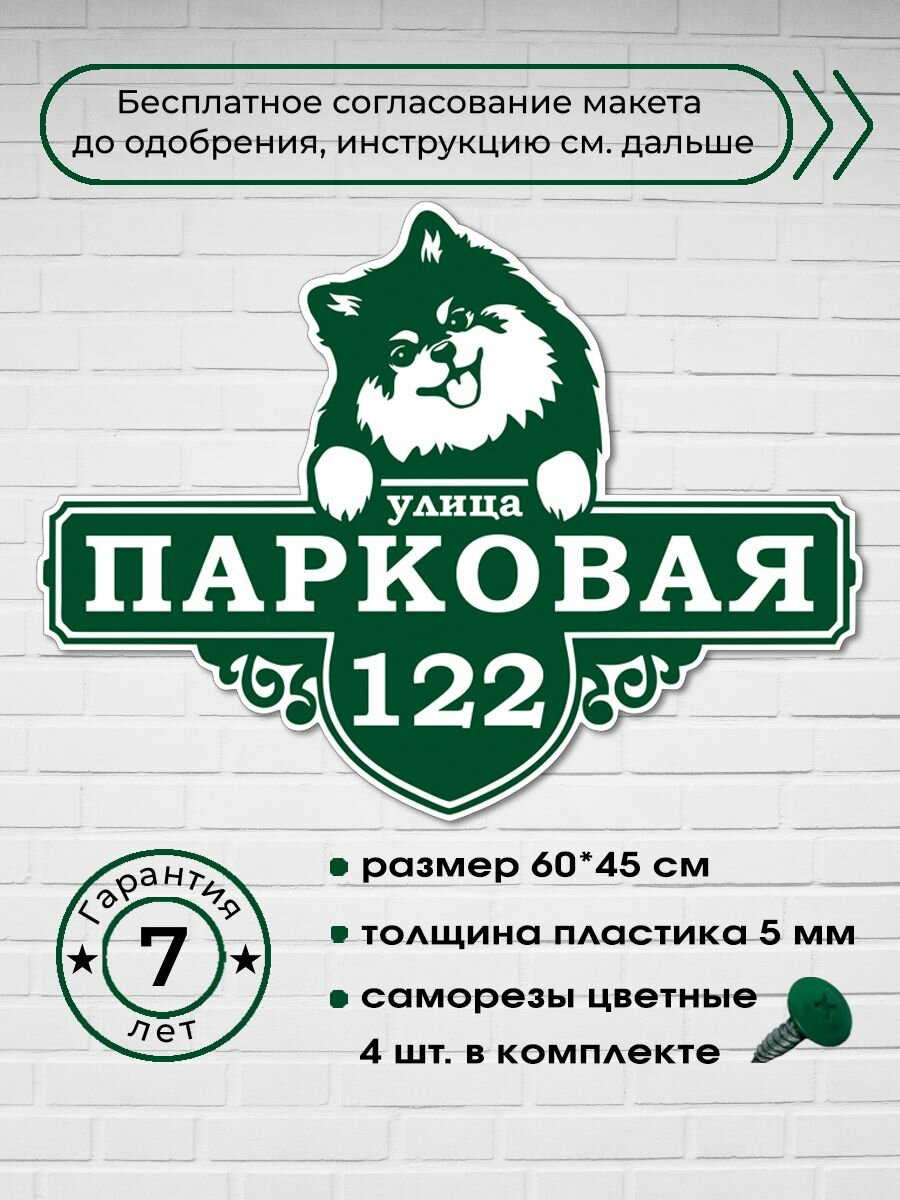 Адресная табличка со шпицем, зеленая, 60х45 см.