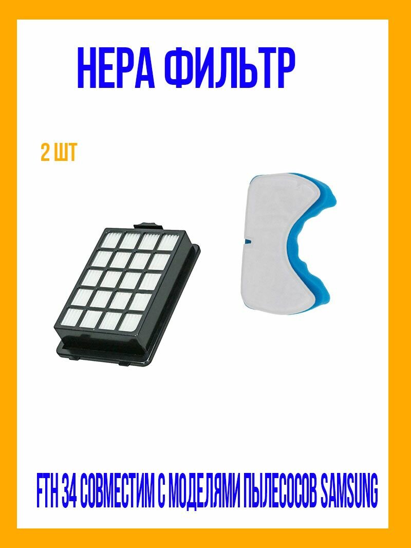 HEPA фильтр FTH 34 совместим с моделями пылесосов SAMSUNG (SC15H, SC15K, SC19F, SC21K, VC4100, VC5100)