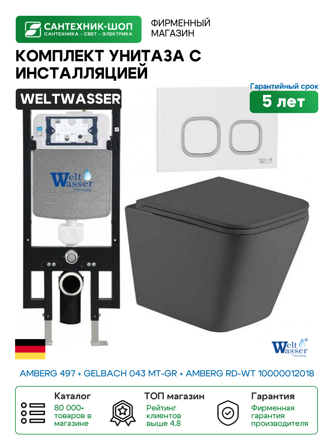 Комплект унитаза с инсталляцией WeltWasser AMBERG 497 + GELBACH 043 MT-GR + AMBERG RD-WT 10000012018 цвет Серый матовый с сиденьем Микролифт и клавишей смыва цвет Белый