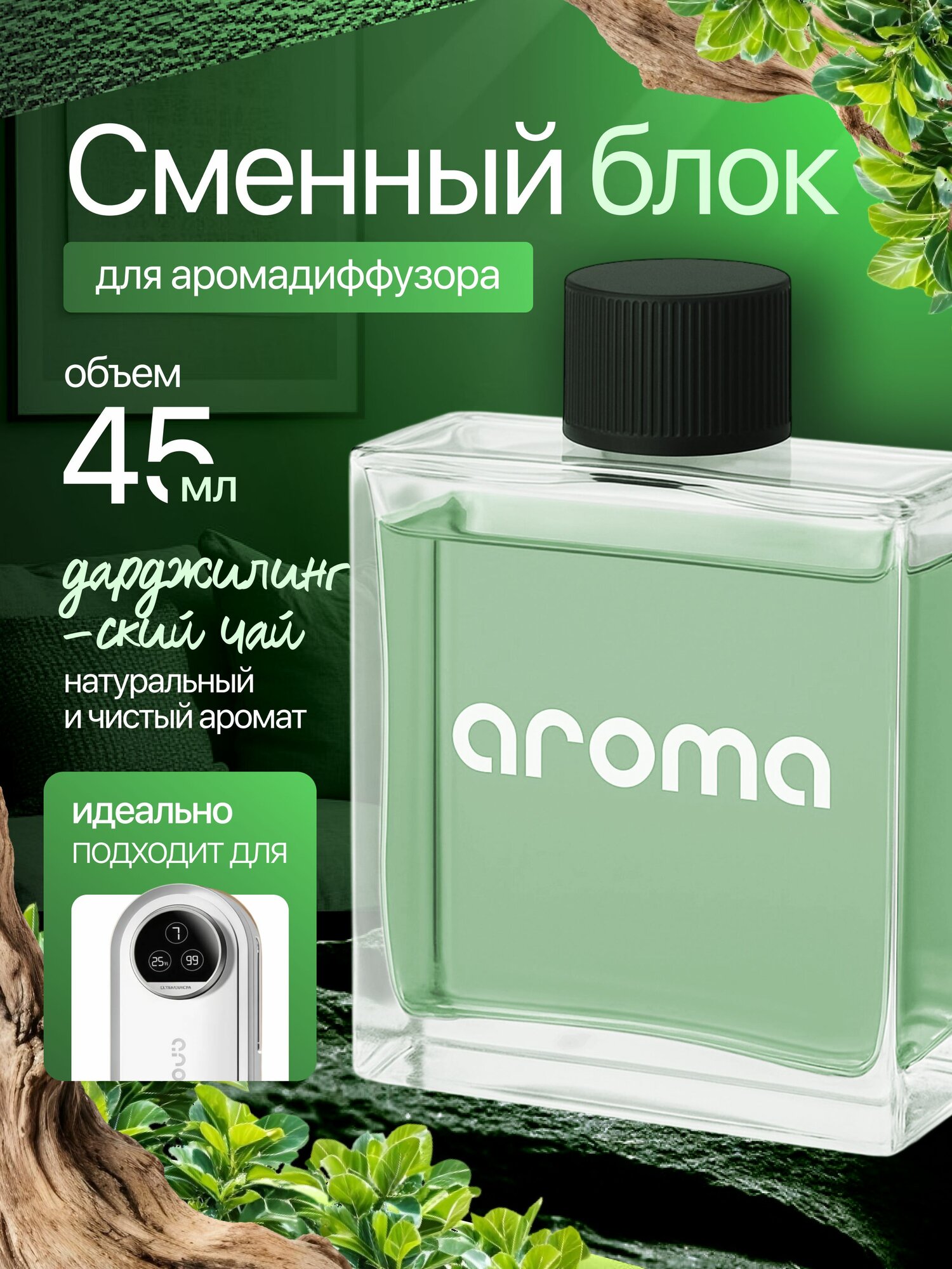 Сменный блок для аромадиффузора аромат "Дарджилингский чай"